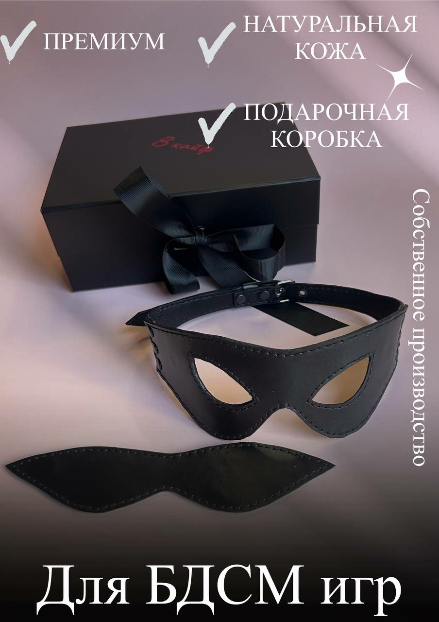 Маска - трансформер со съёмными шорами из натуральной кожи от интим магазина "Взрослый кайф"