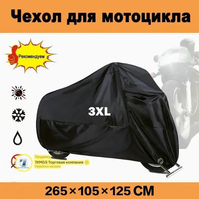 Чехол для мототехники