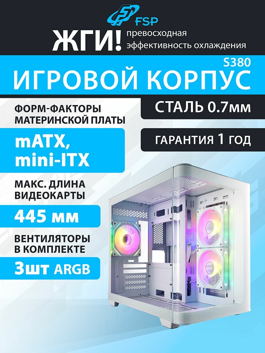 Корпус для ПК игровой FSP S380-WA mATX, 3xARGB Fans, 2xUSB3.0, USB-C, белый