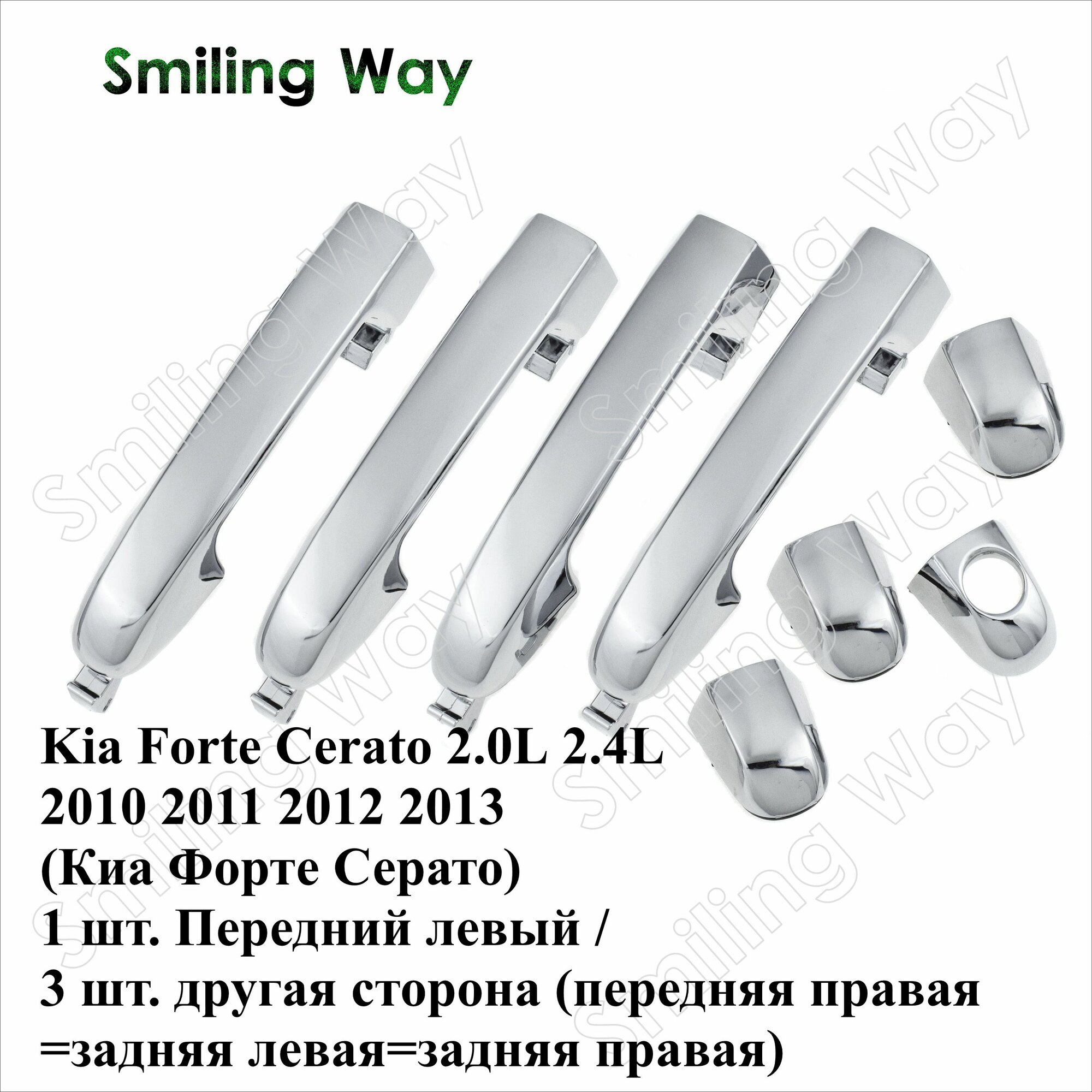 Наружная дверная ручка Kia Forte Cerato 2010-2013 хром, 4 шт, перед/зад, левый водитель и правый пассажир комплект