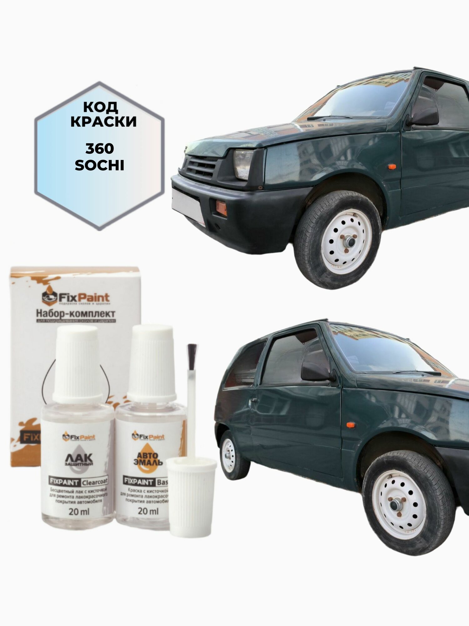 Подкраска LADA ОКА (ВАЗ-1111), код 360, сочи, набор FixPaint Double, краска и лак для подкраски сколов и царапин