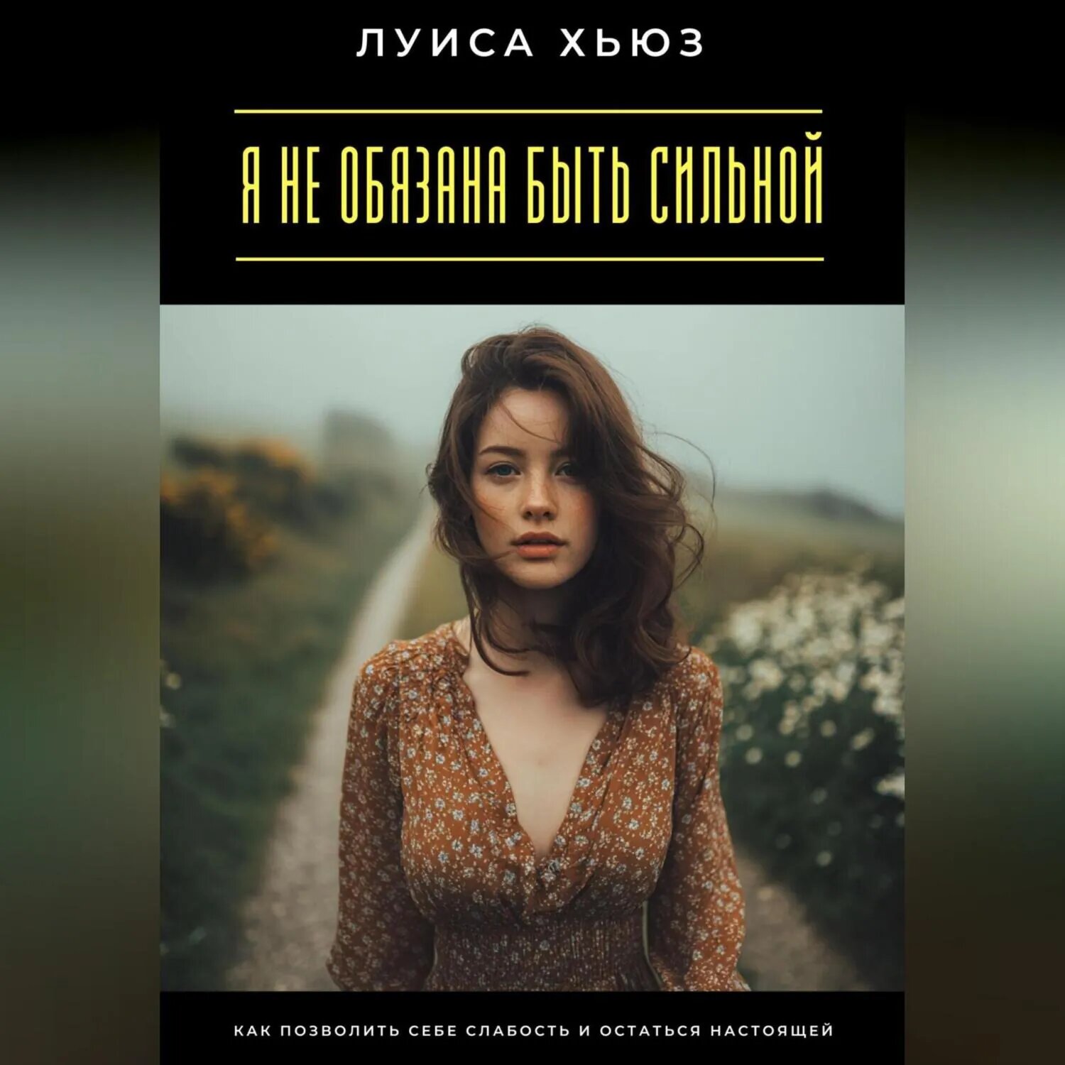 Я не обязана быть сильной. Как позволить себе слабость и остаться настоящей [Аудиокнига]
