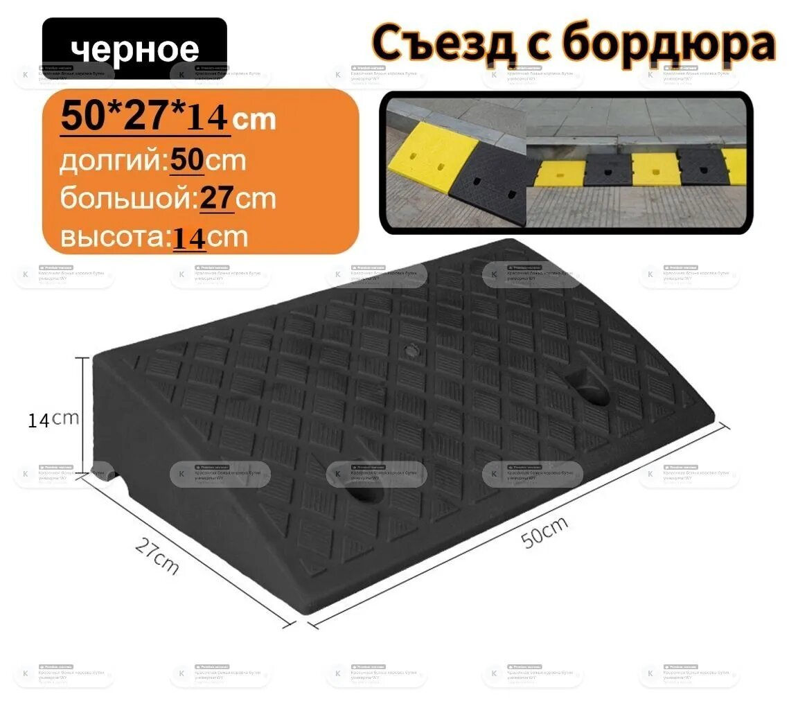 Бордюрный пандус, Съезд с бордюра,14*27*50