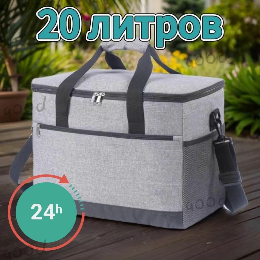Термосумка сумка холодильник 20 литров, для еды с собой и в машину, дорожная и большая с плечевым ремнем и ручками для переноски