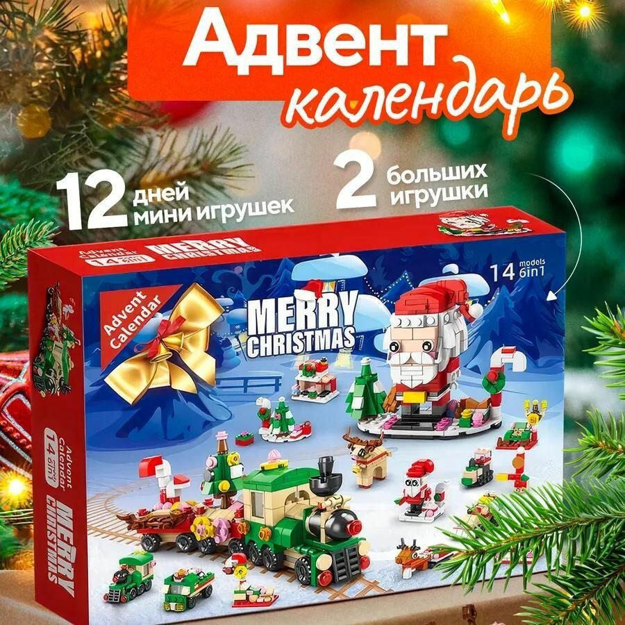 Адвент календарь для девочек и мальчиков на Новый год, Рождество с игрушками 14 шт / подарок конструктор