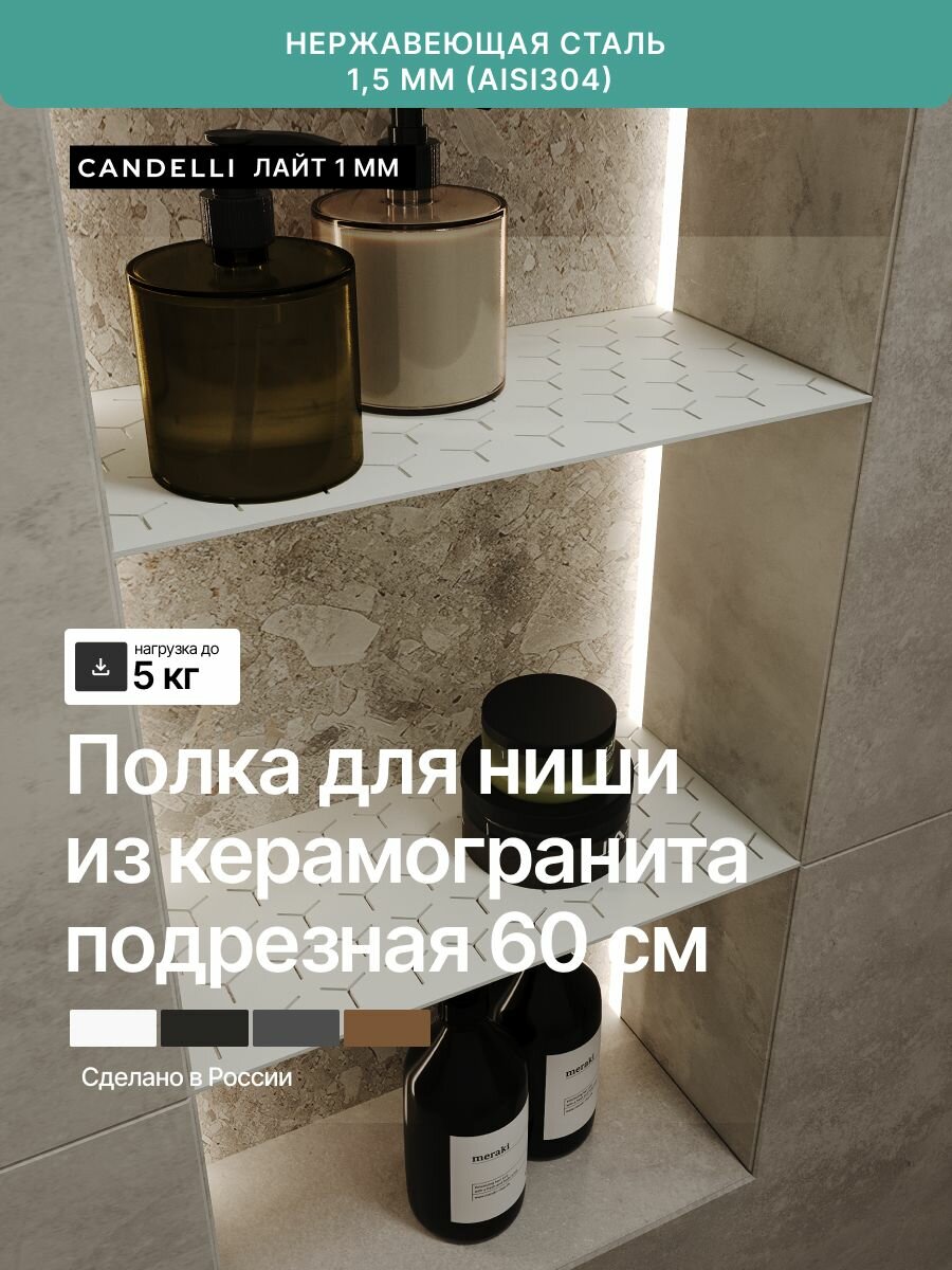 Полка для ниши из керамогранита подрезная 60х24 см CANDELLI (Канделли) белая лайт