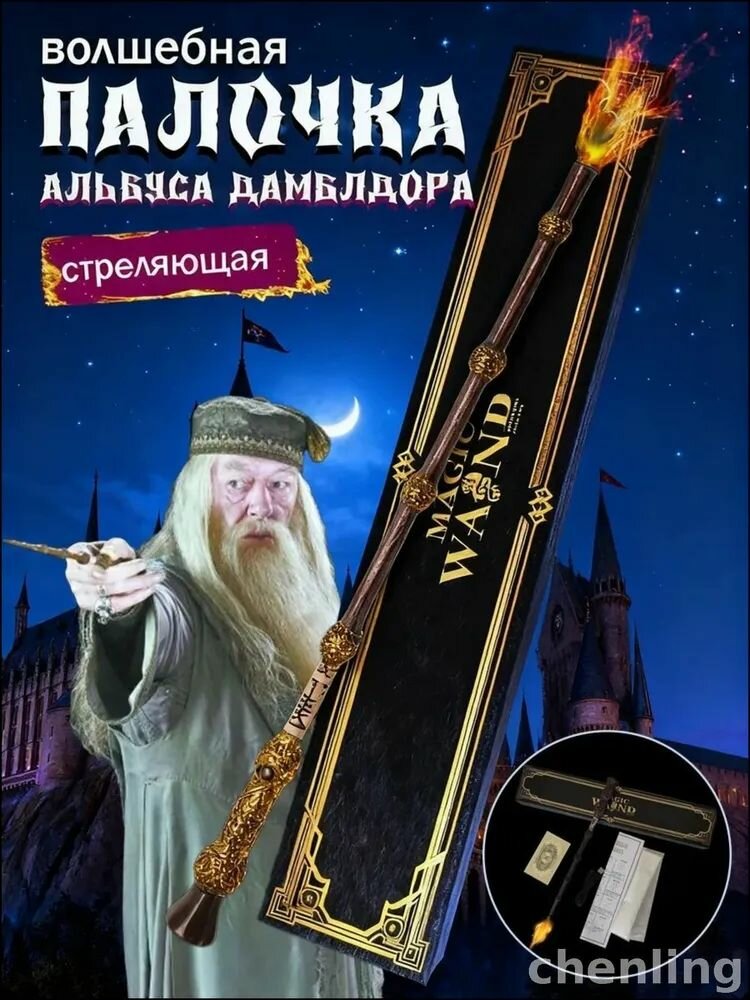 Волшебная палочка "Альбус Дамблдор", 38см, чёрная, стреляющая, универсальная