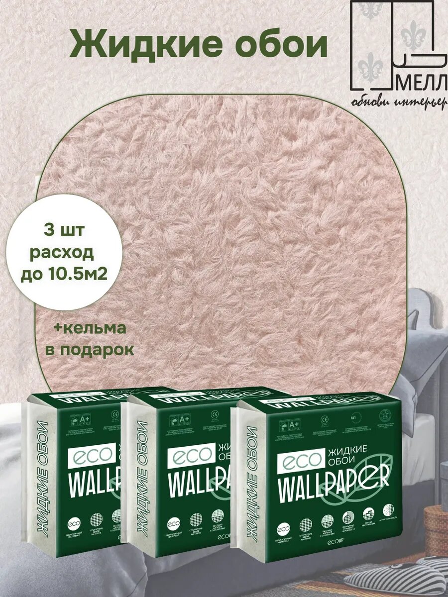 Жидкие обои Eco Wallpaper, бежево-розовые, крупнорельефные, 3 кг