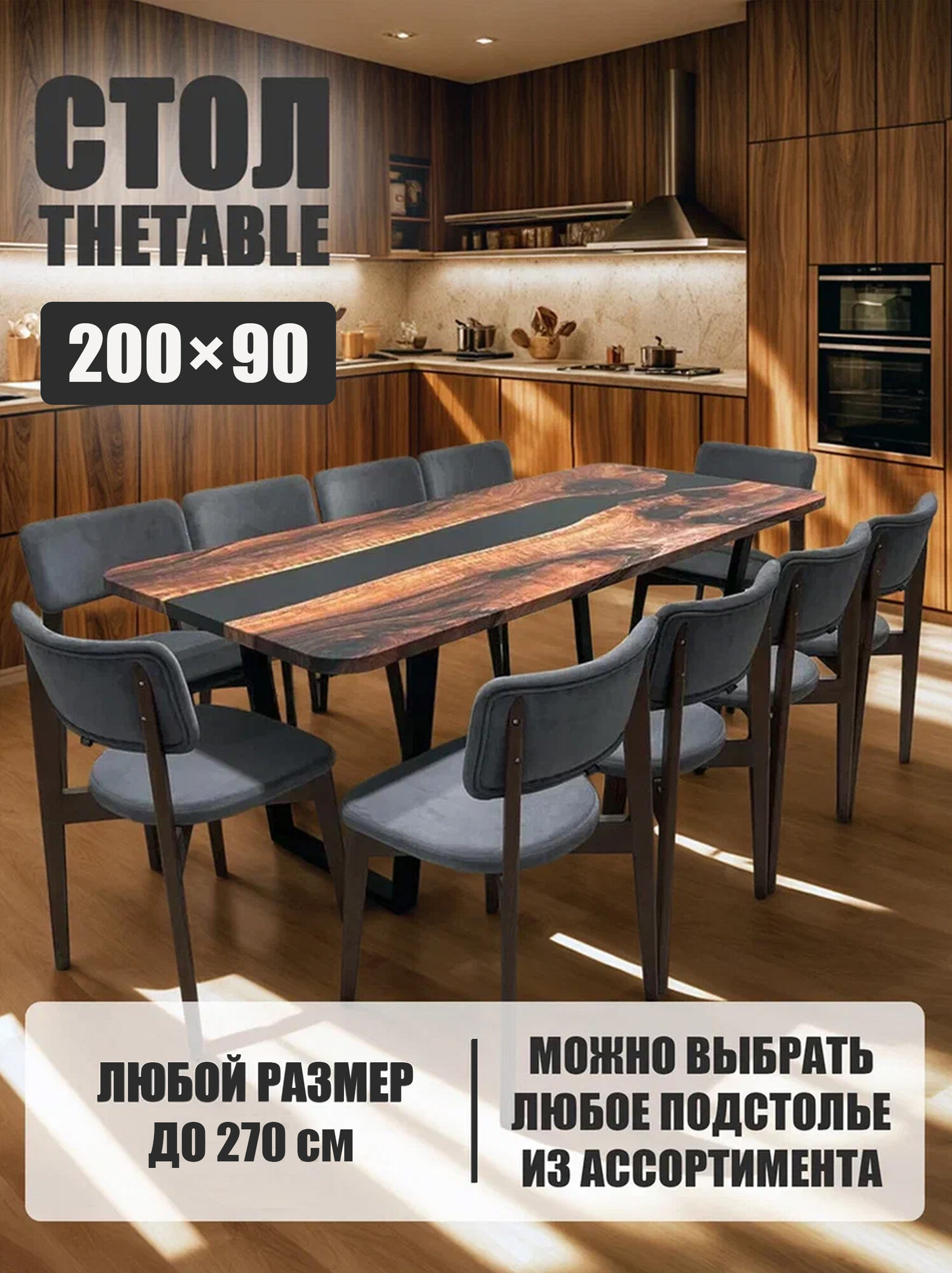 Стол кухонный обеденный THETABLE•RU 3.8/2.1 200х90 см