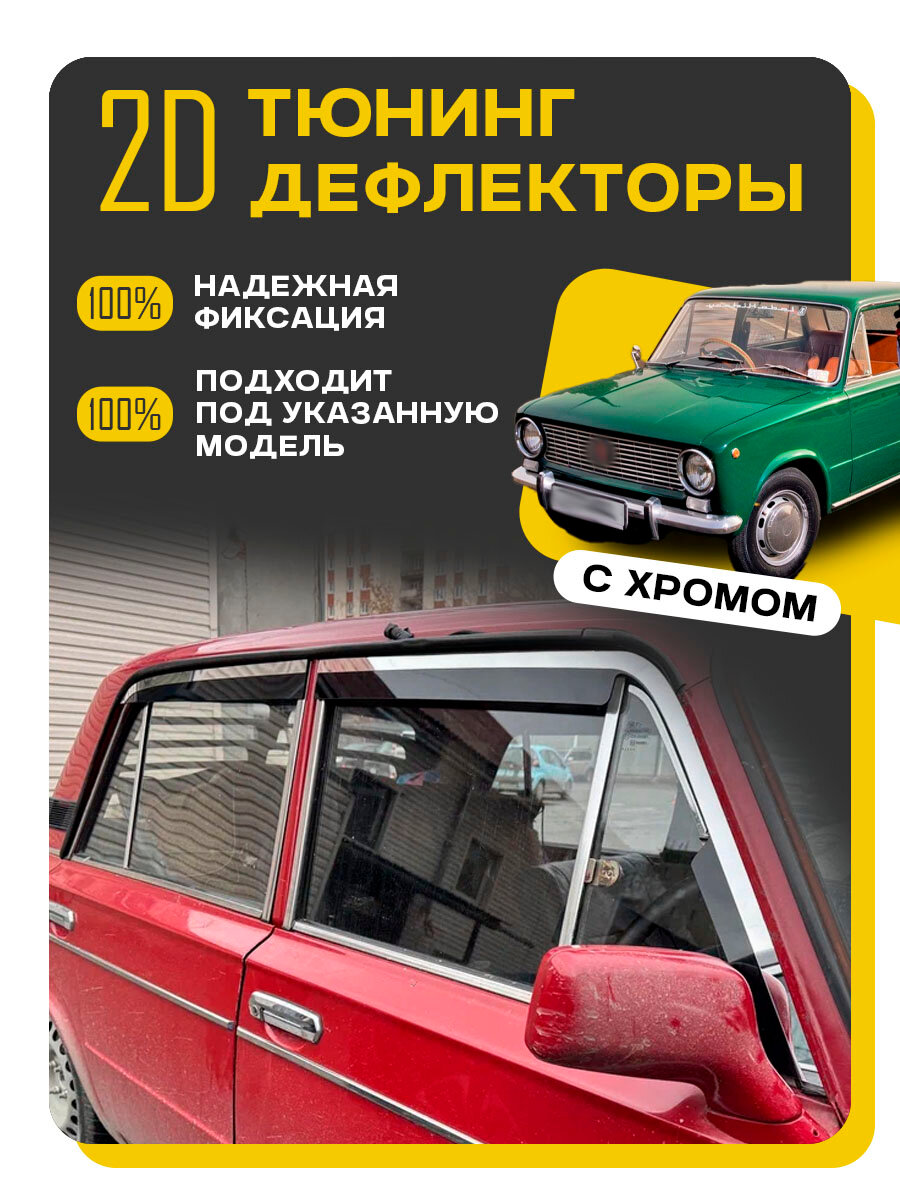 Плоские тюнинг дефлекторы с хромом для ВАЗ 2101, 2103, ВАЗ 2106 / 2d ветровики на Лада 2101, 2103, 2106. Комплект 4 шт.