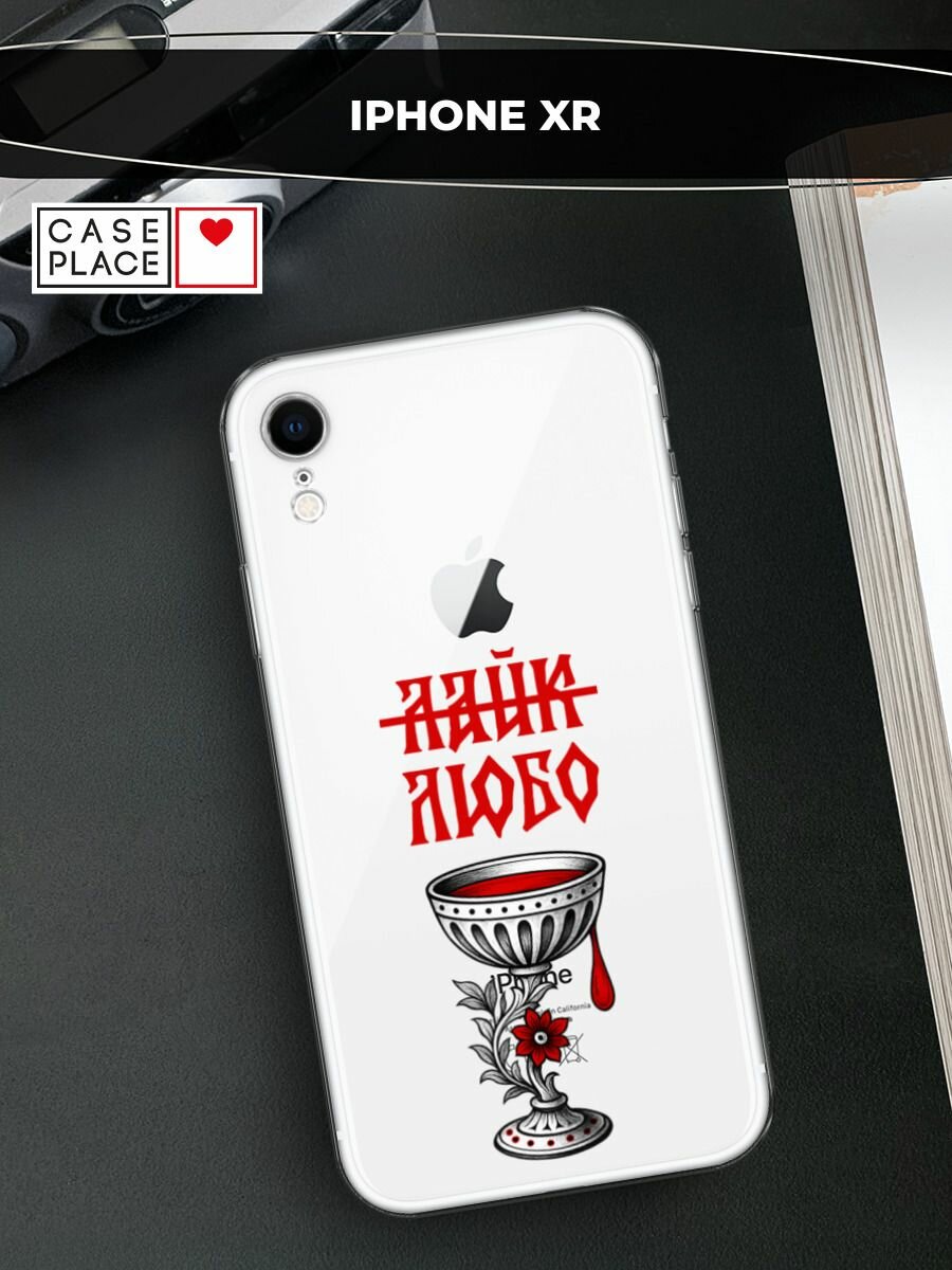 Чехол на Apple iPhone XR / Айфон XR с принтом люби, прозрачный