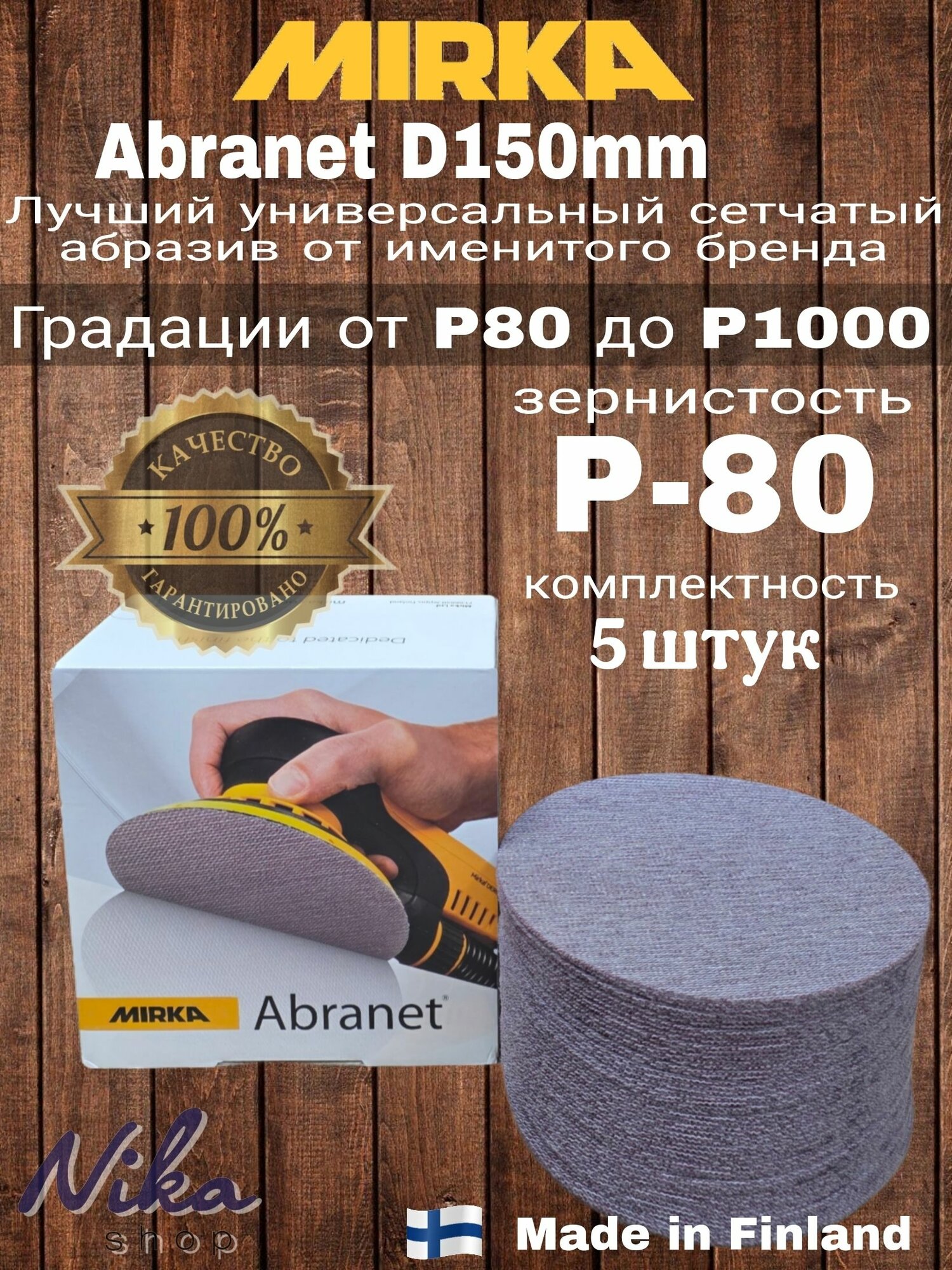 Шлифовальные круги на липучке сетка P-80. Mirka Abranet, диаметр 150мм, 5 шт.