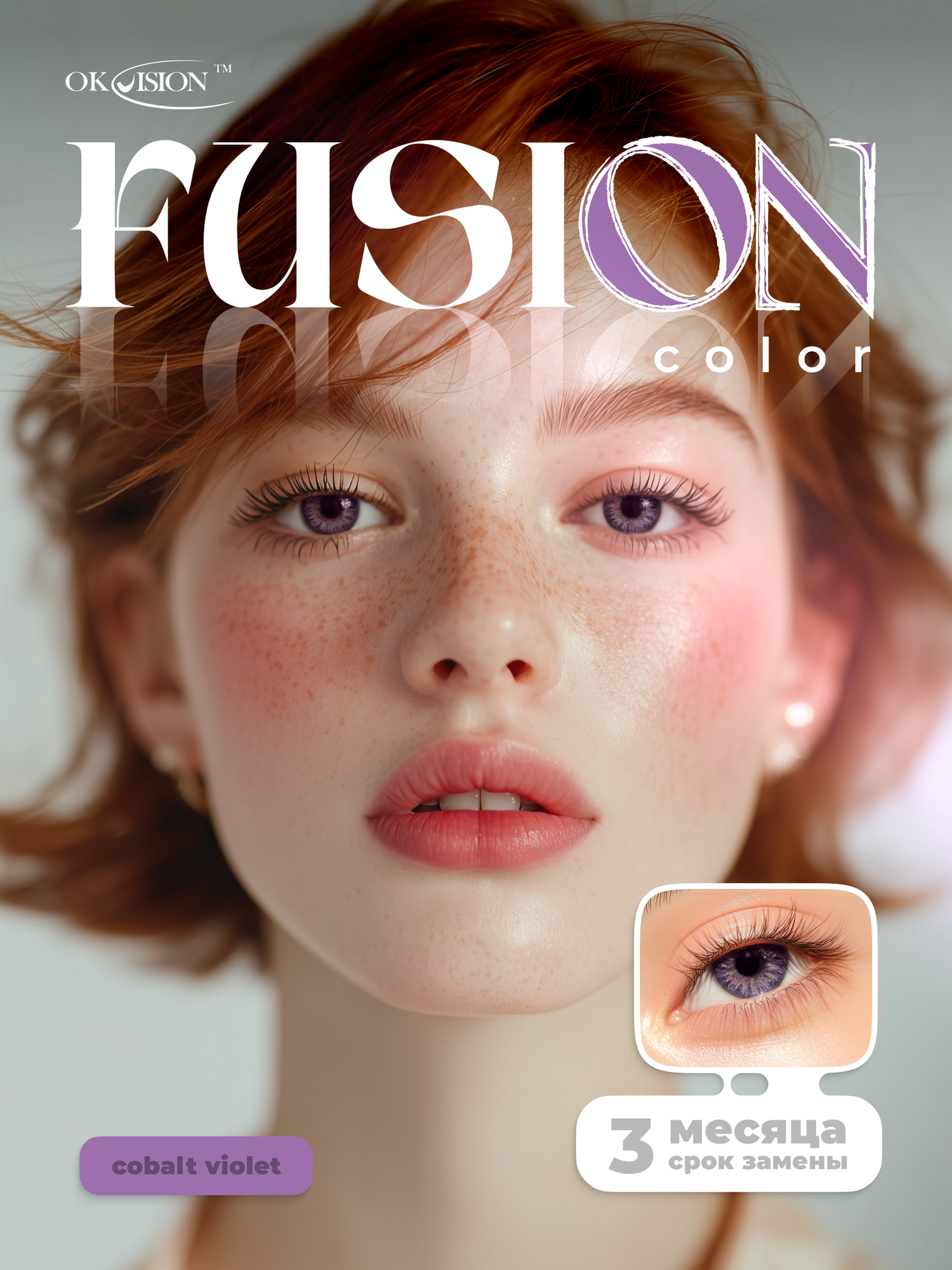 Цветные контактные линзы OKVision Fusion 3 месяца, -5.00 8.6, Cobalt Violet, 2 шт.