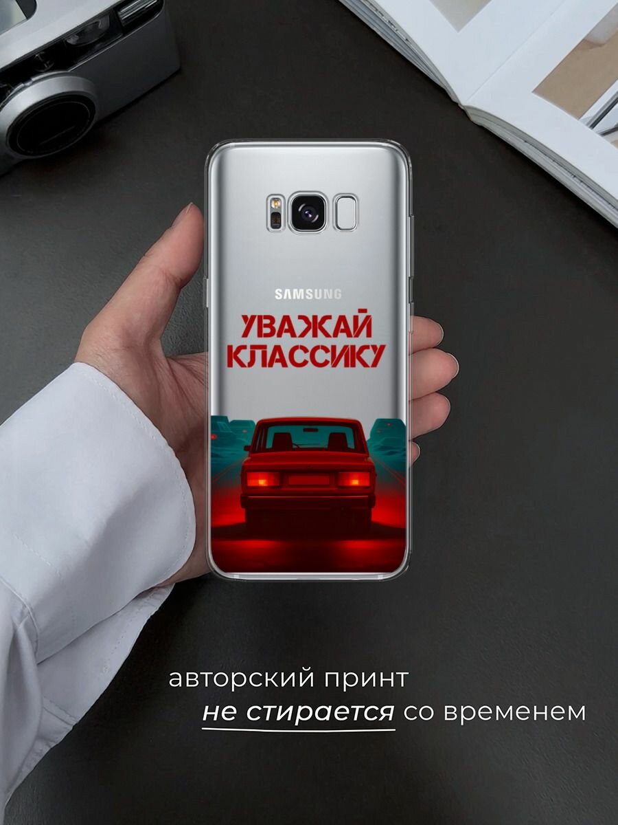 Чехол на Samsung Galaxy S8 / Самсунг Галакси С8 с принтом Уважай классику, прозрачный — фото 1