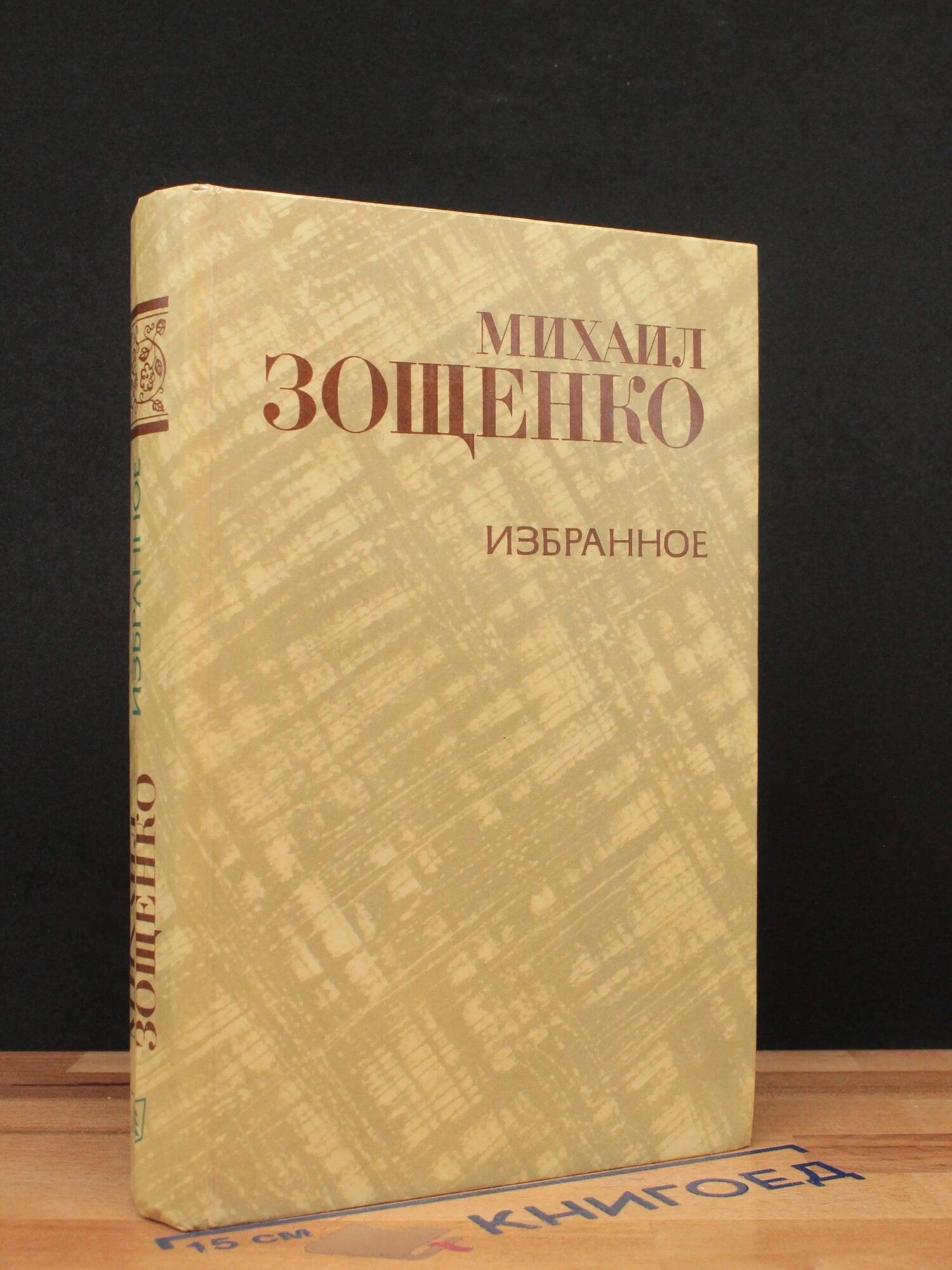 Книга. Михаил Зощенко. Избранное 1981 (20373946682512)