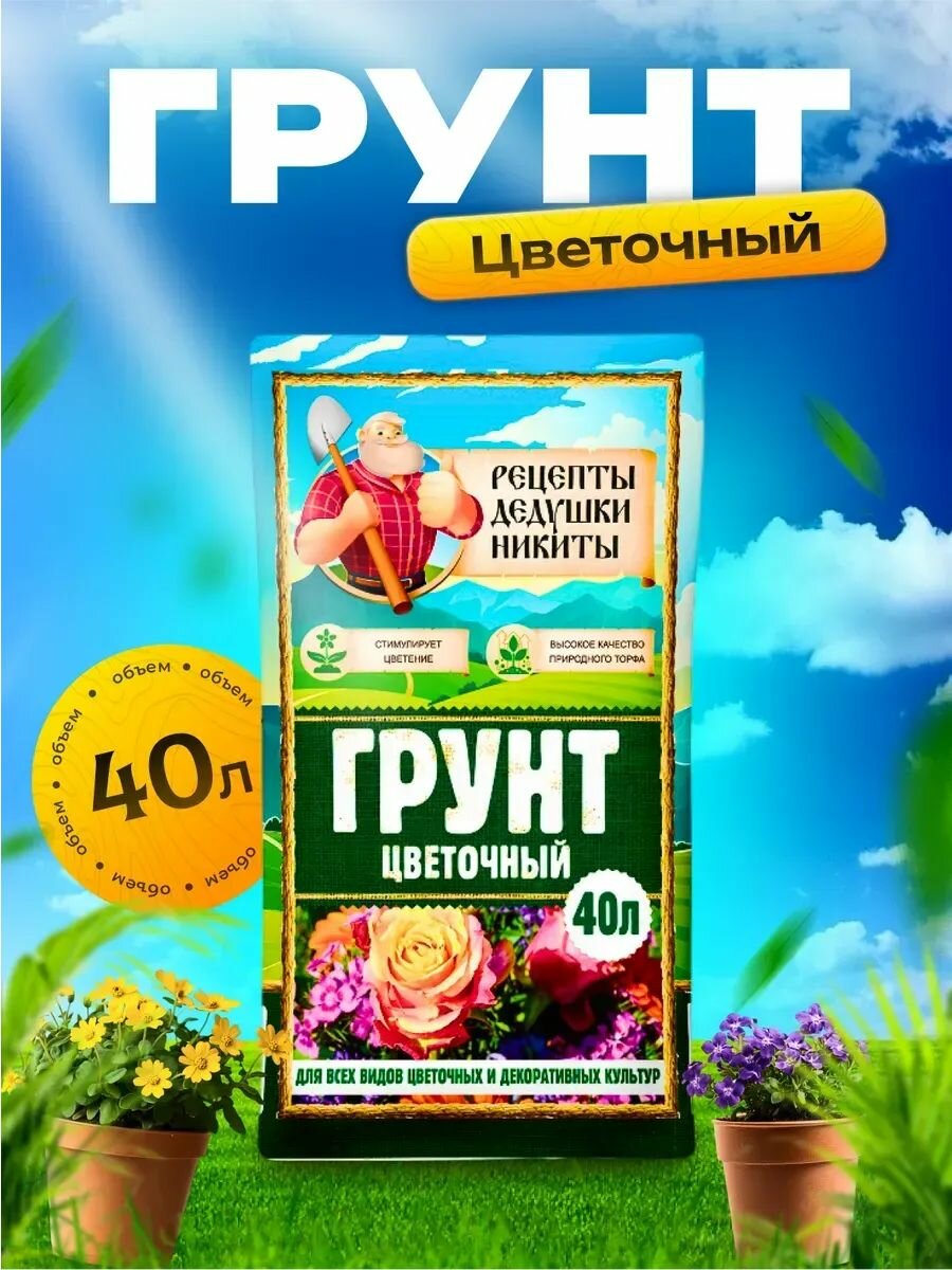 Грунт цветочный, 40 л