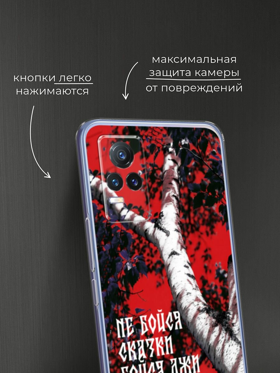 Чехол на Vivo V21e 4G / Виво V21e 4G с принтом Не бойся сказки — фото 1