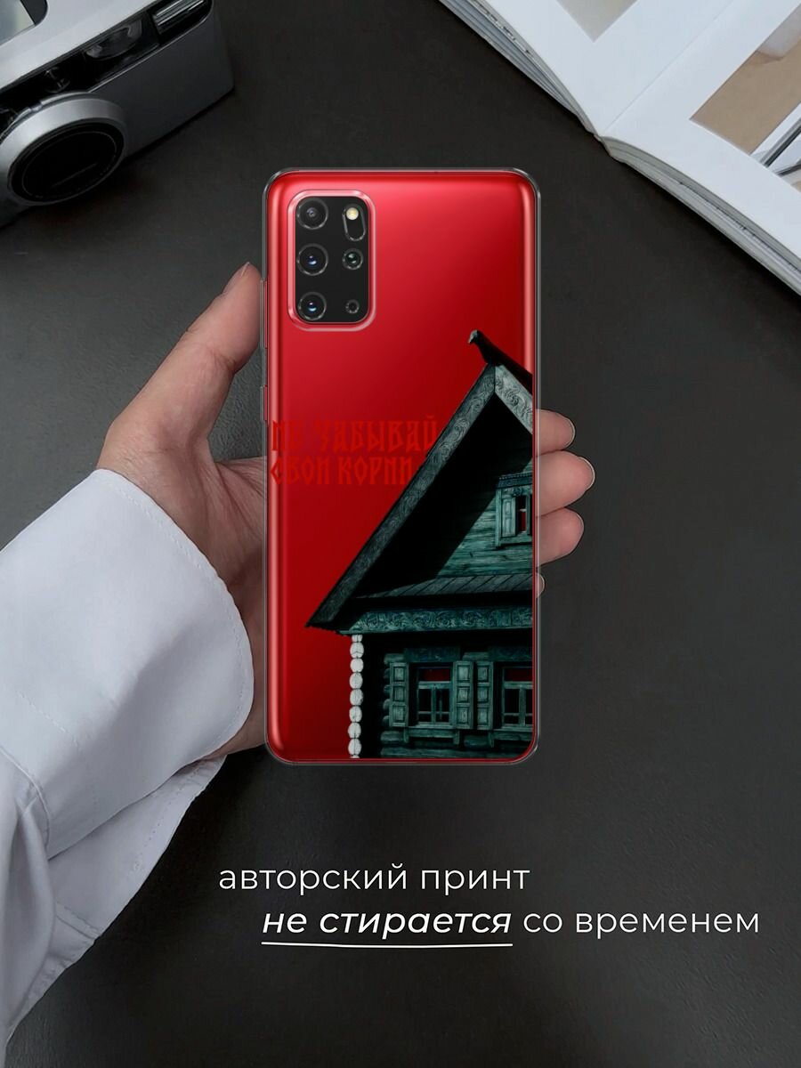 Чехол на Samsung Galaxy S20 + / Самсунг Галакси S20 Плюс с принтом Не забывай свои корни 3, прозрачный — фото 1