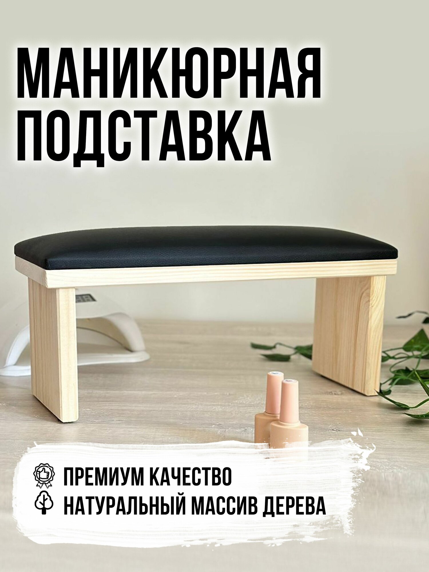 Подстава для маникюра Nar Art, натуральная древесина, мягкая подушка, черная