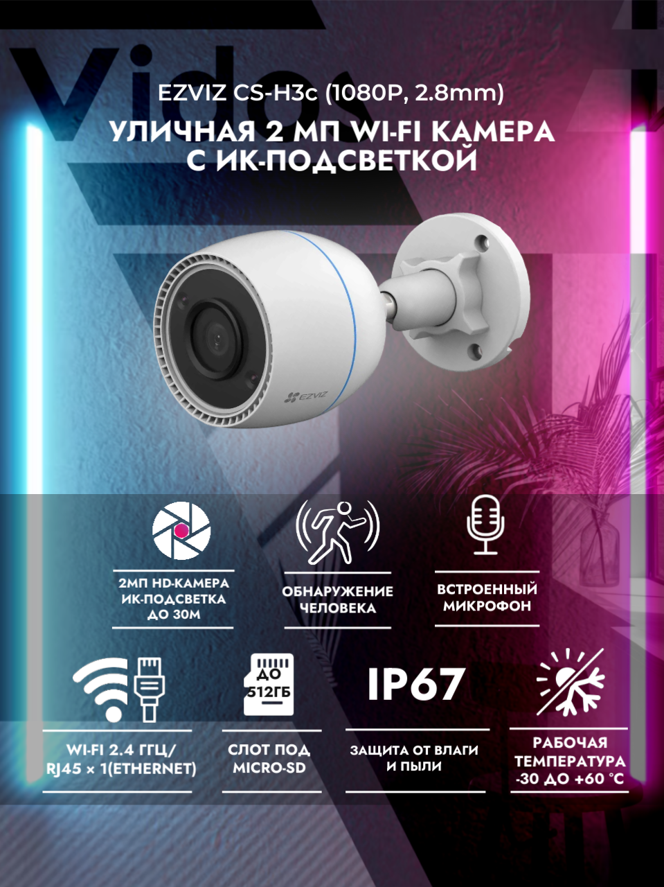 Ezviz CS-H3C (1080P, 2,8MM) Уличная 2мп Wi-Fi камера с микрофоном