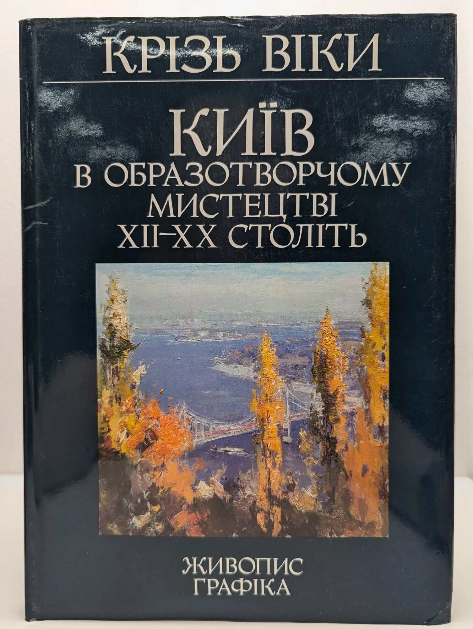 Киев в изобразительном искусстве XII-XX столетий Беличко Юрий Васильевич, Подгора Владимир Петрович 1982