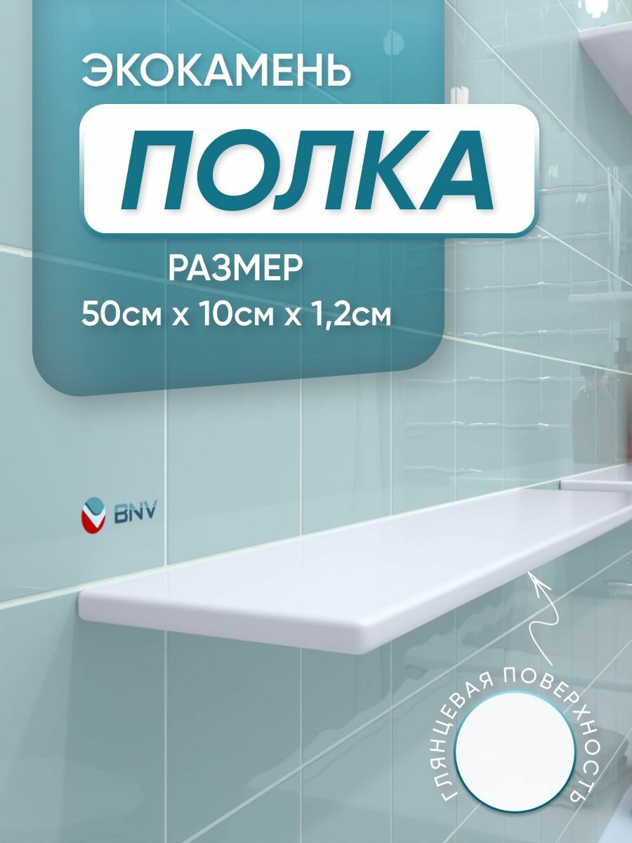 Полка из искусственного камня для ванной комнаты 50см, белый глянец