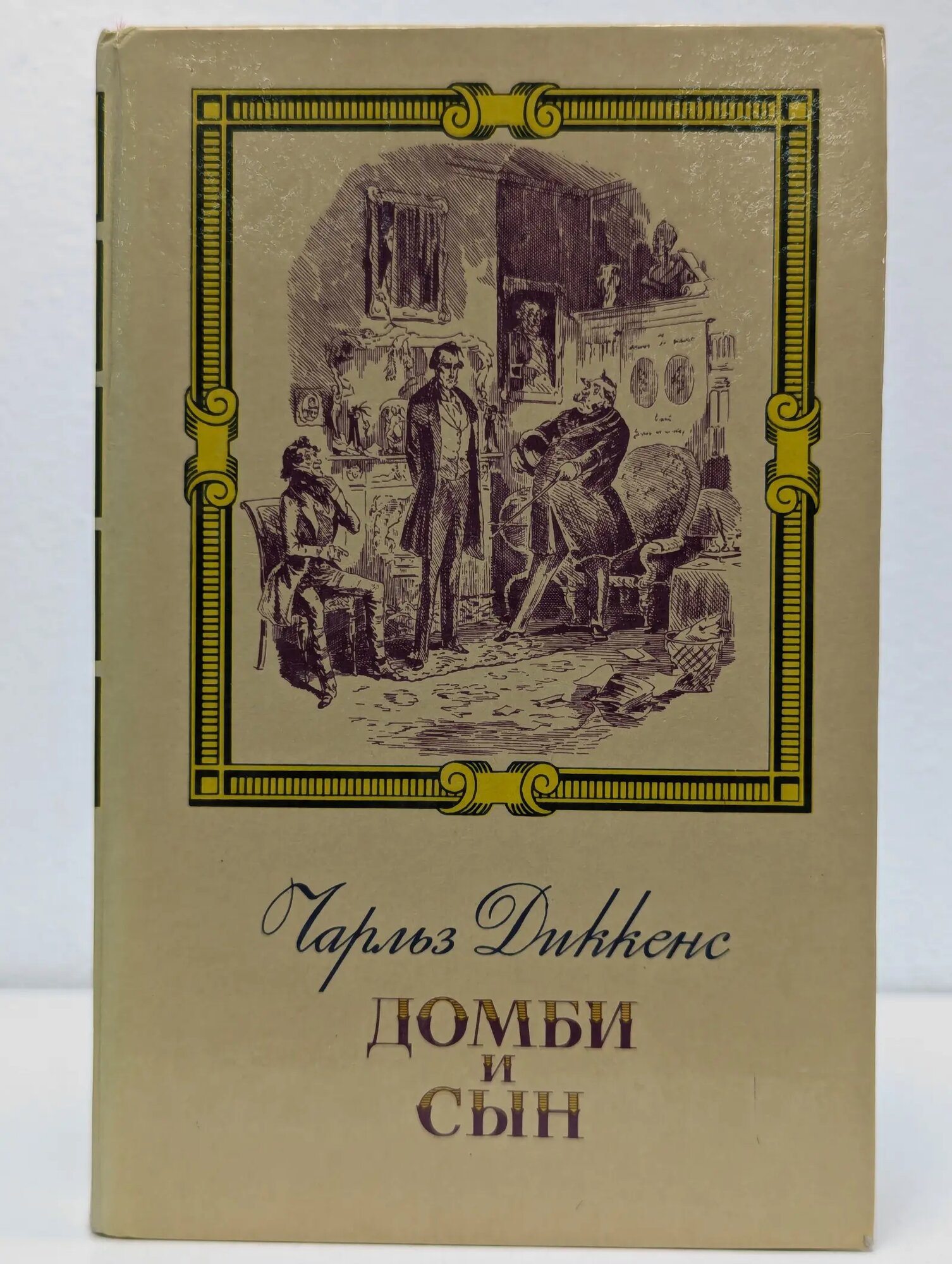 Торговый дом Домби и сын. Роман в 2 томах. Том 2 Диккенс Чарльз Джон Хаффем 1988