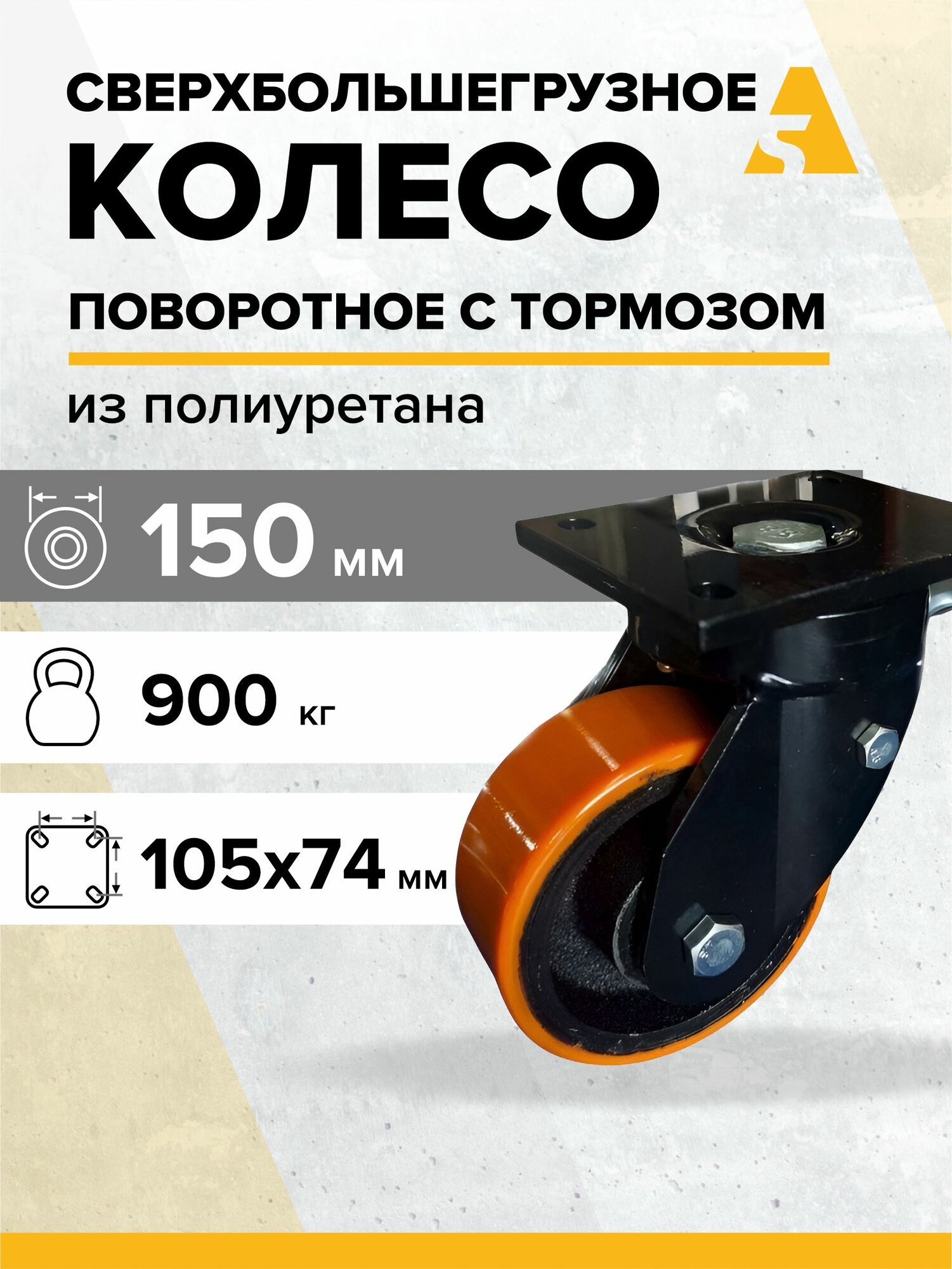 Колесо сверхбольшегрузное 4102-150 Sb, поворотное с площадкой и тормозом, 150 мм, 900 кг, полиуретан