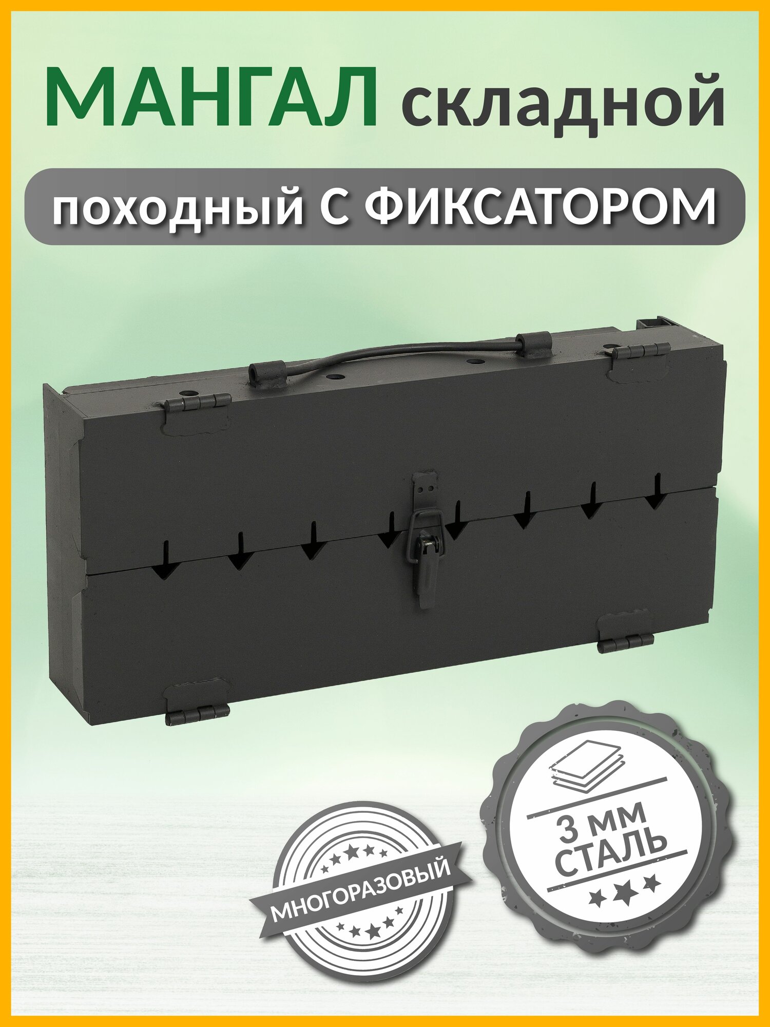 Мангал складной походный с фиксатором многоразовый разборный подарочный 3 мм "ЖАР для пикника"