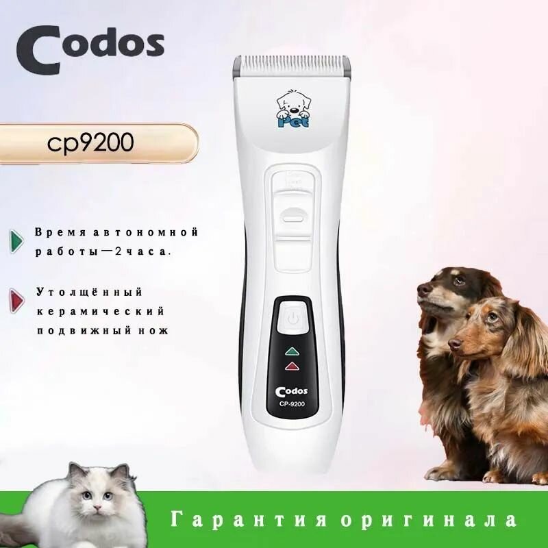 Машинка для стрижки животных Codos СР 9200 с регулировкой среза