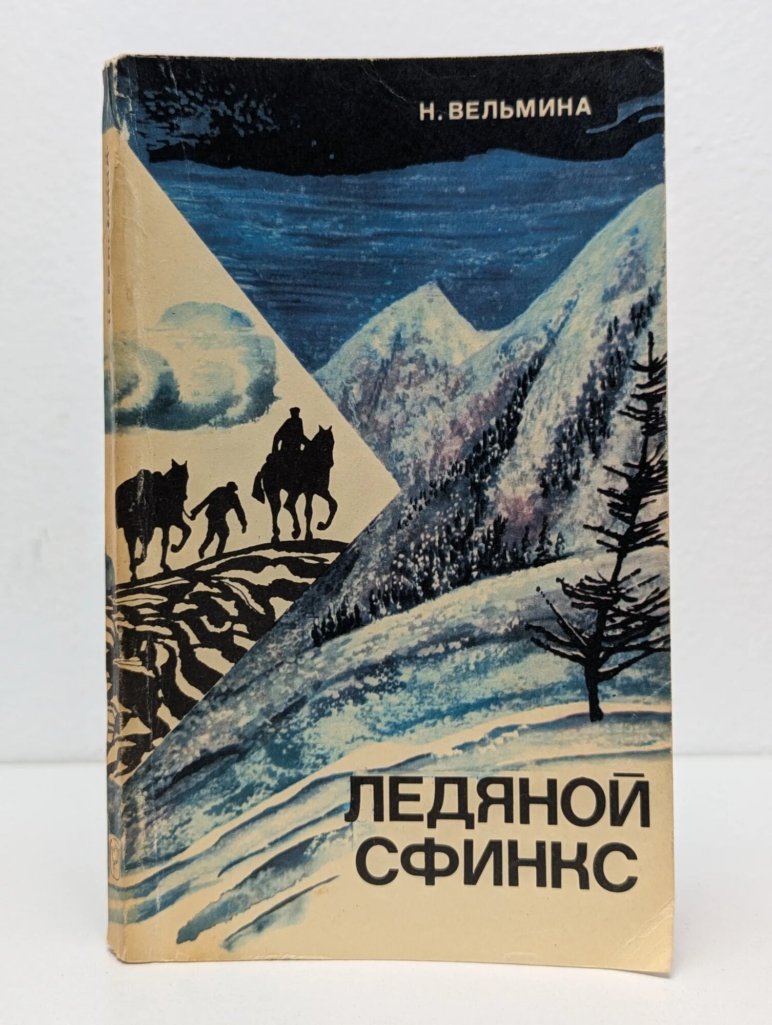 Ледяной Сфинкс Вельмина Нина Александровна 1975