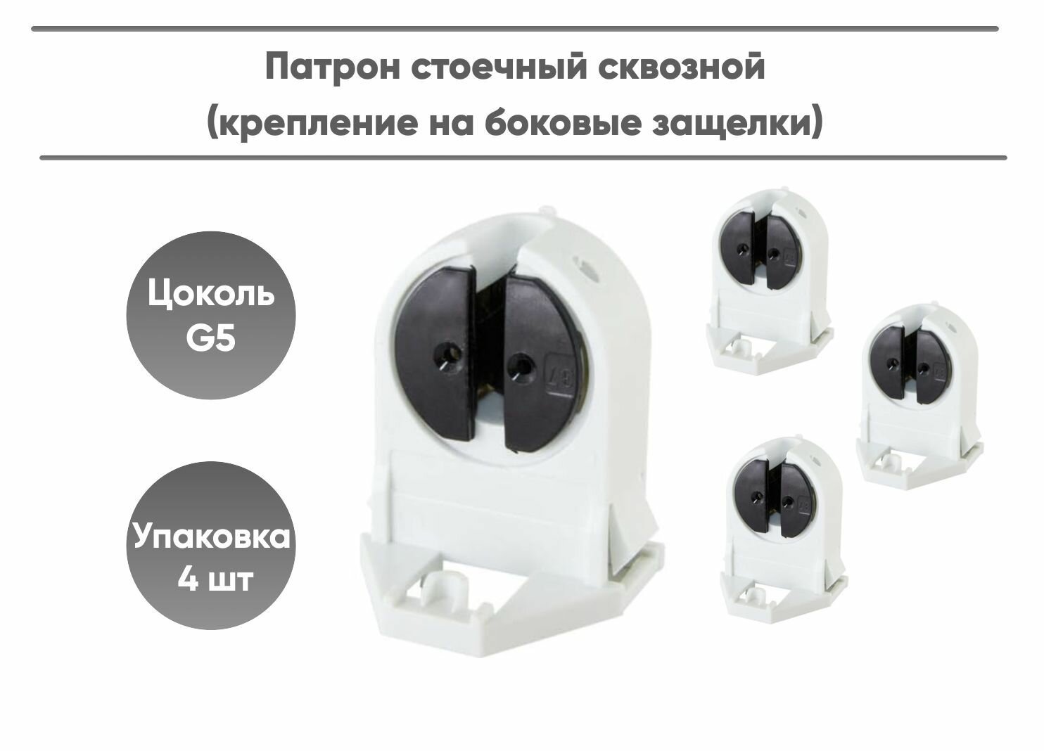 Патрон стоечный сквозной (крепление на боковые защелки) G5 TDM, 4 шт