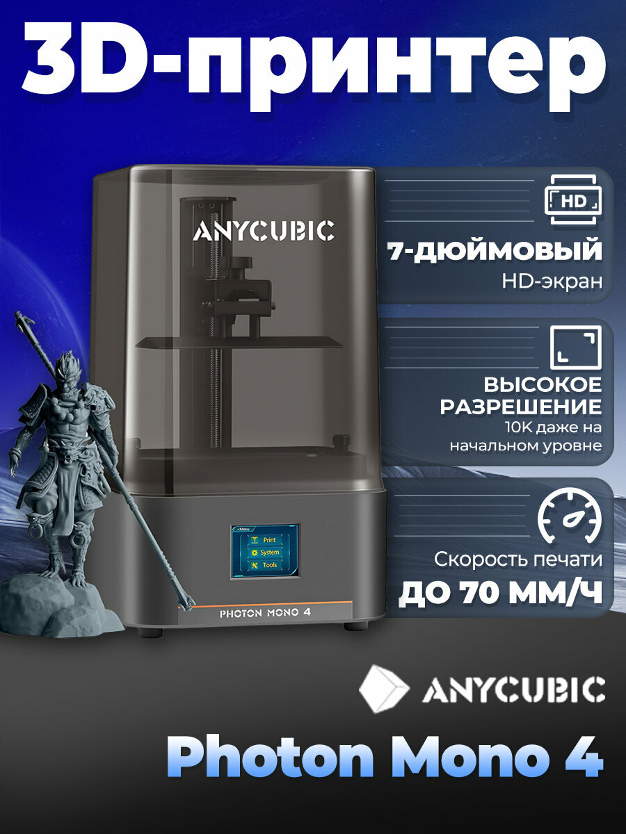 3D принтер ANYCUBIC Photon Mono 4,10K, LCD ЖК-дисплей,7-дюймовый HD-экран