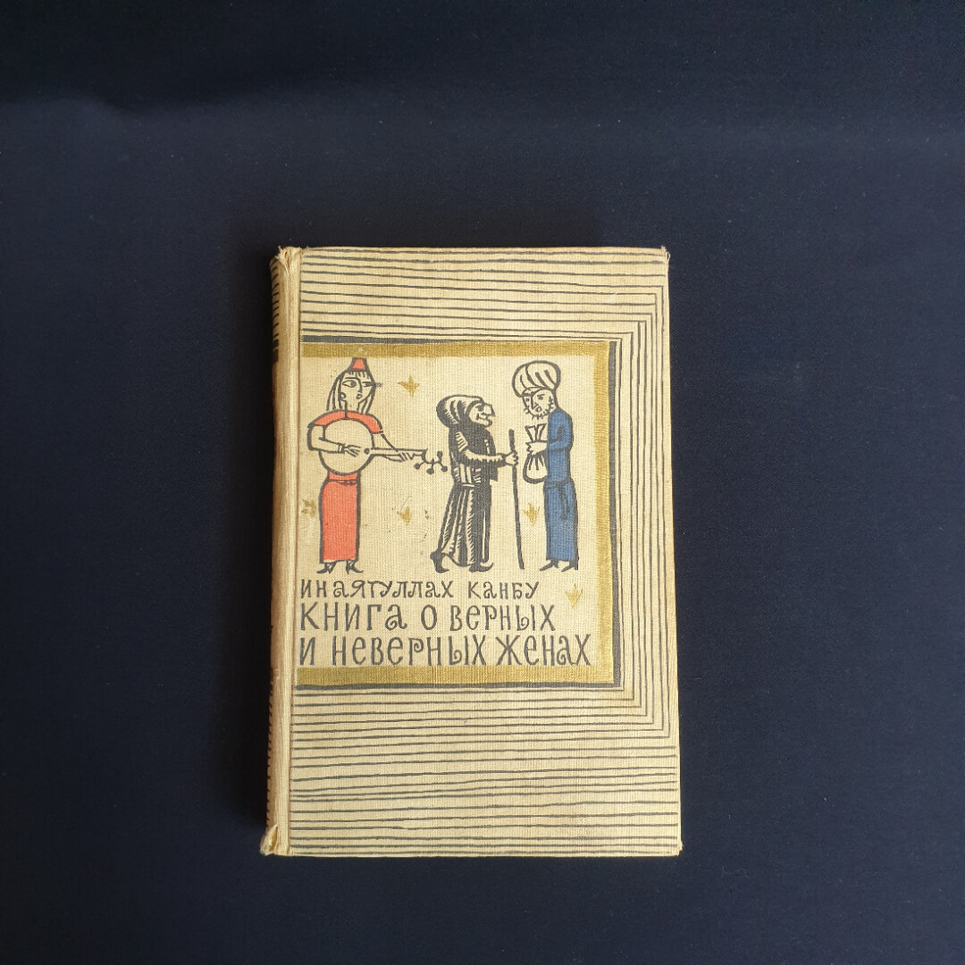 Канбу Инаятуллах Книга о верных и неверных женах, Москва 1969 г, СССР