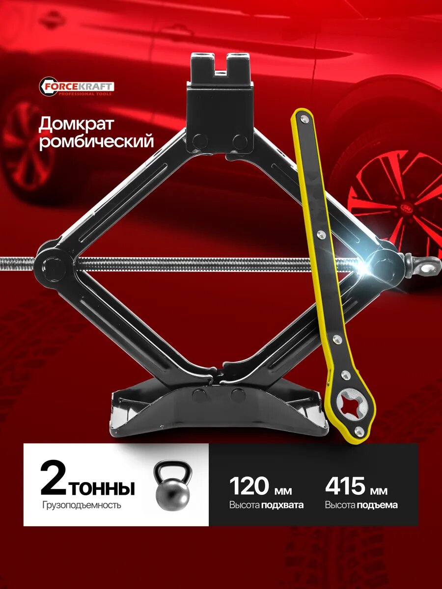 Автомобильный домкрат ромбический 2т, 120-415мм
