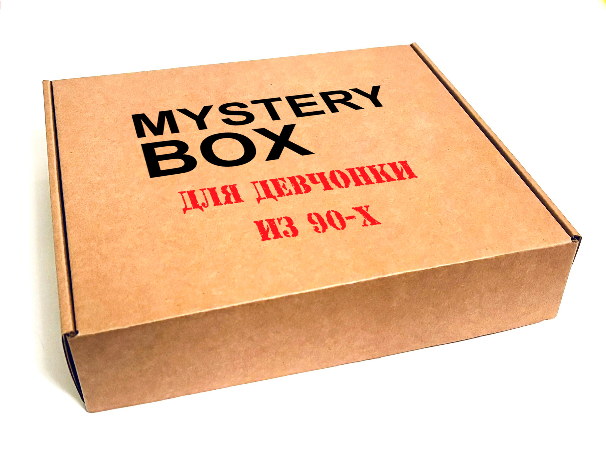 Mystery Box (Secret Box) для девчонки из 90-х - коробка с сюрпризом для себя, подруг или коллег (минимум 3 предмета)