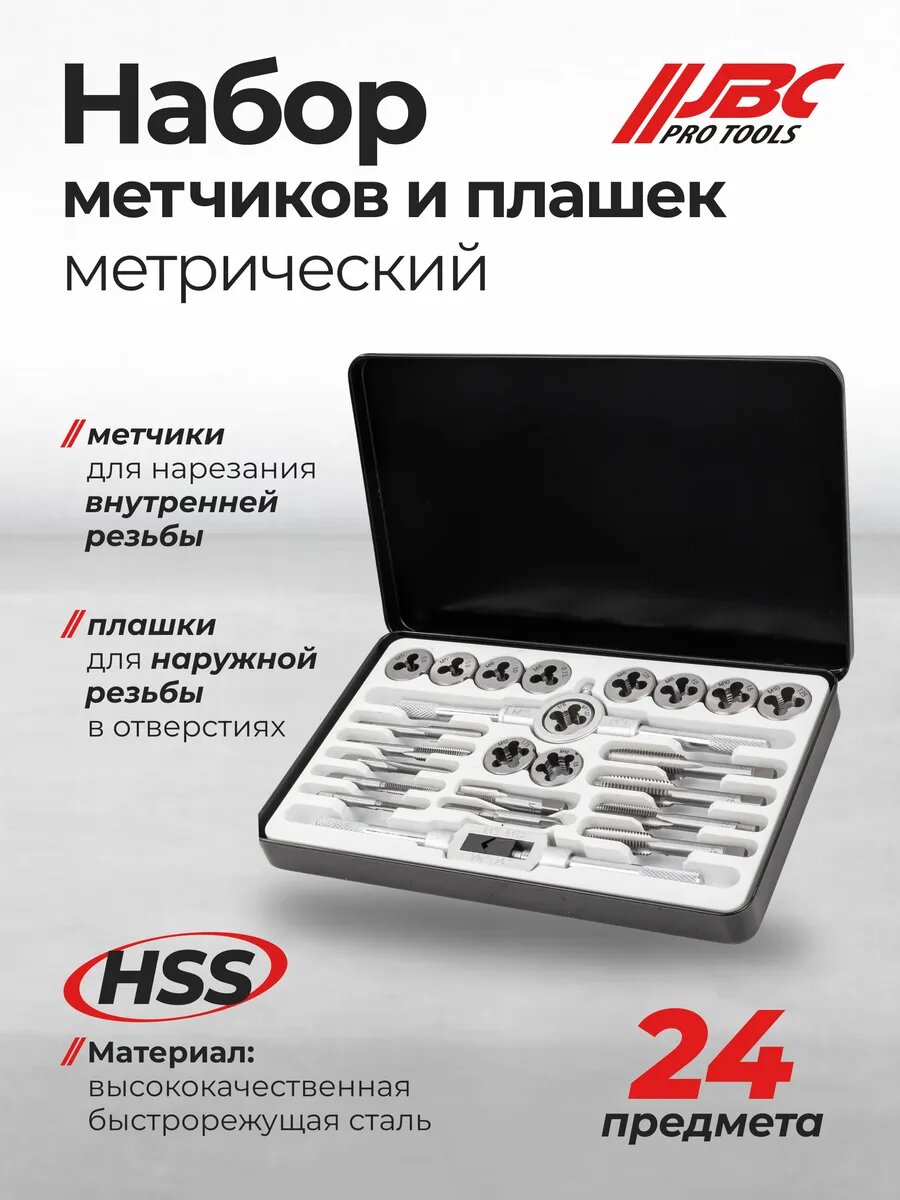 Набор метчиков и плашек 24 предметов