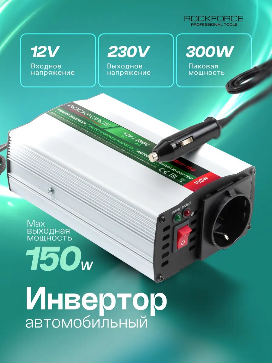 Инвертор автомобильный 12-230 В, 150 Вт