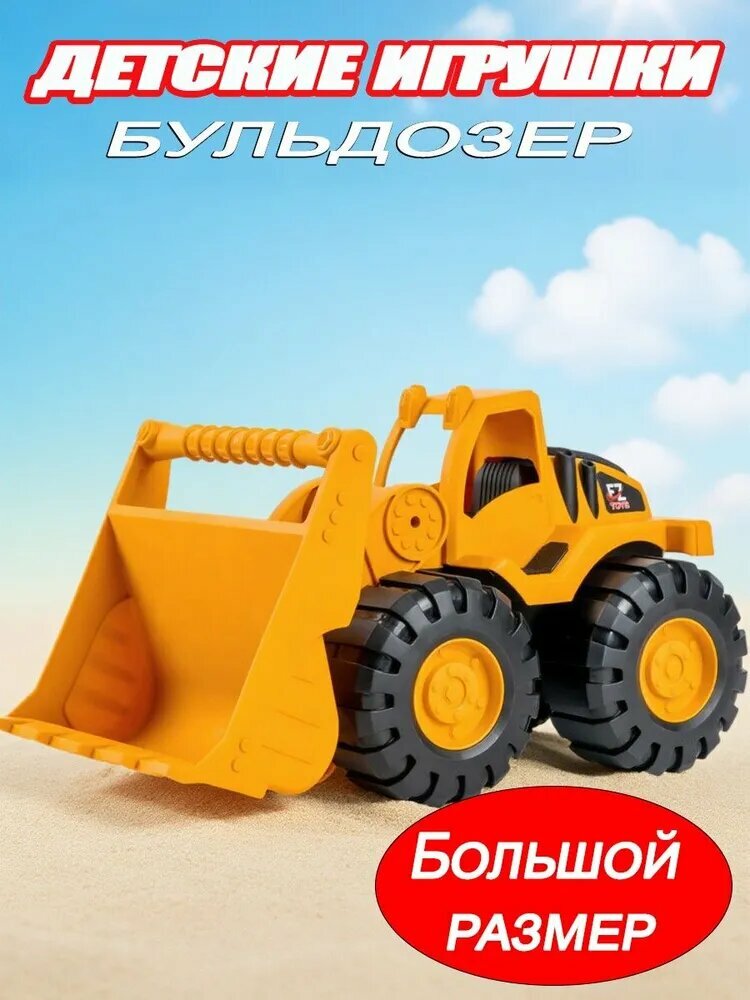 Инерционное моделирование транспортных средств: большой многофункциональный экскаватор для песочницы, бульдозер, самосвал - игрушка для детей