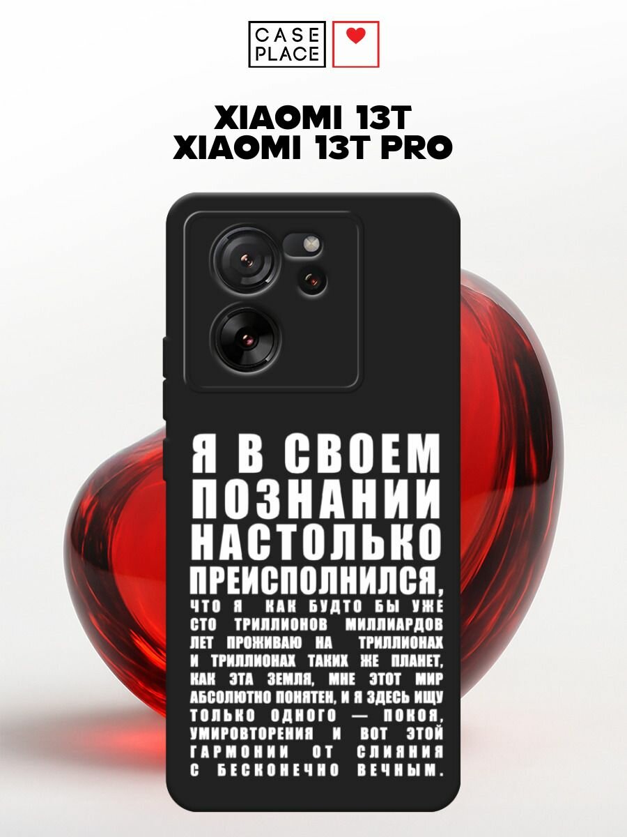 Черный матовый чехол на Xiaomi 13T/13T Pro / Сяоми 13T/Сяоми 13Т Про с принтом Преисполнился в познании