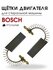 Щётки двигателя Bosch B1WTV3800A