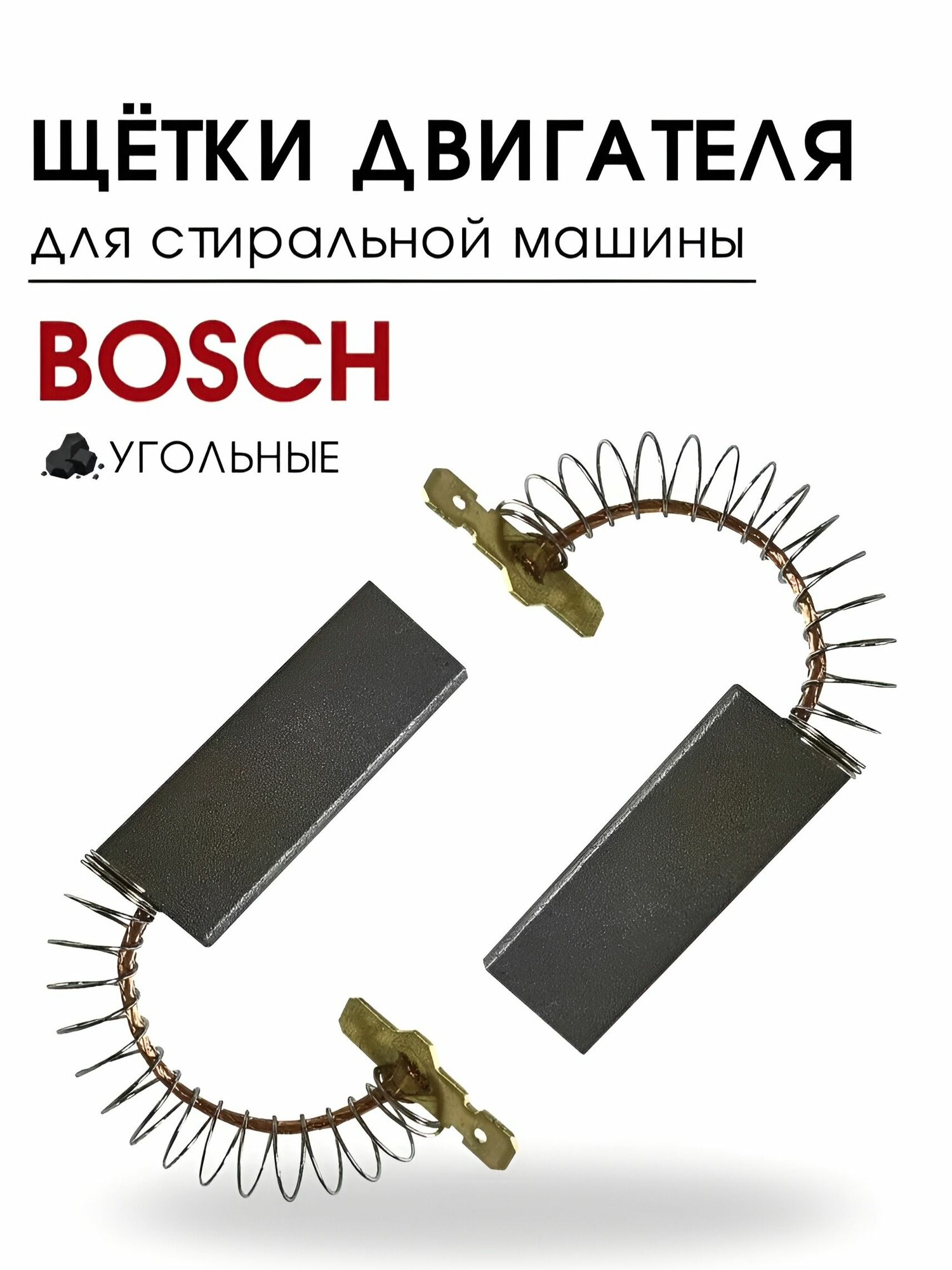 Щётки двигателя Bosch WFC2063OE