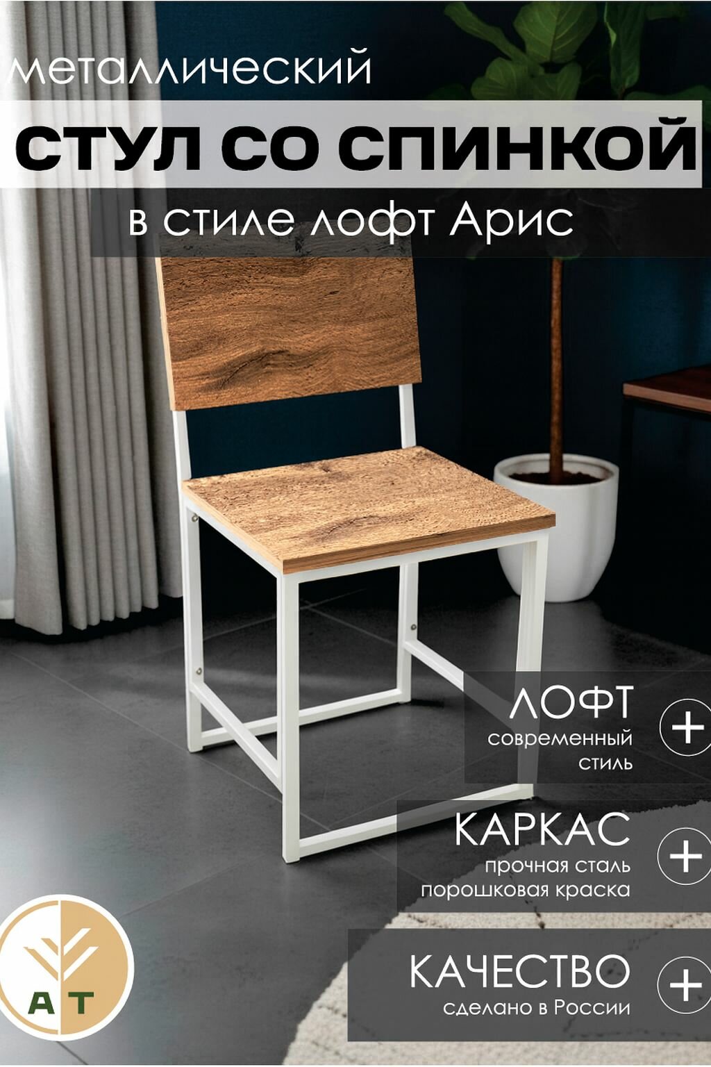 Стул лофт металлический со спинкой для кухни