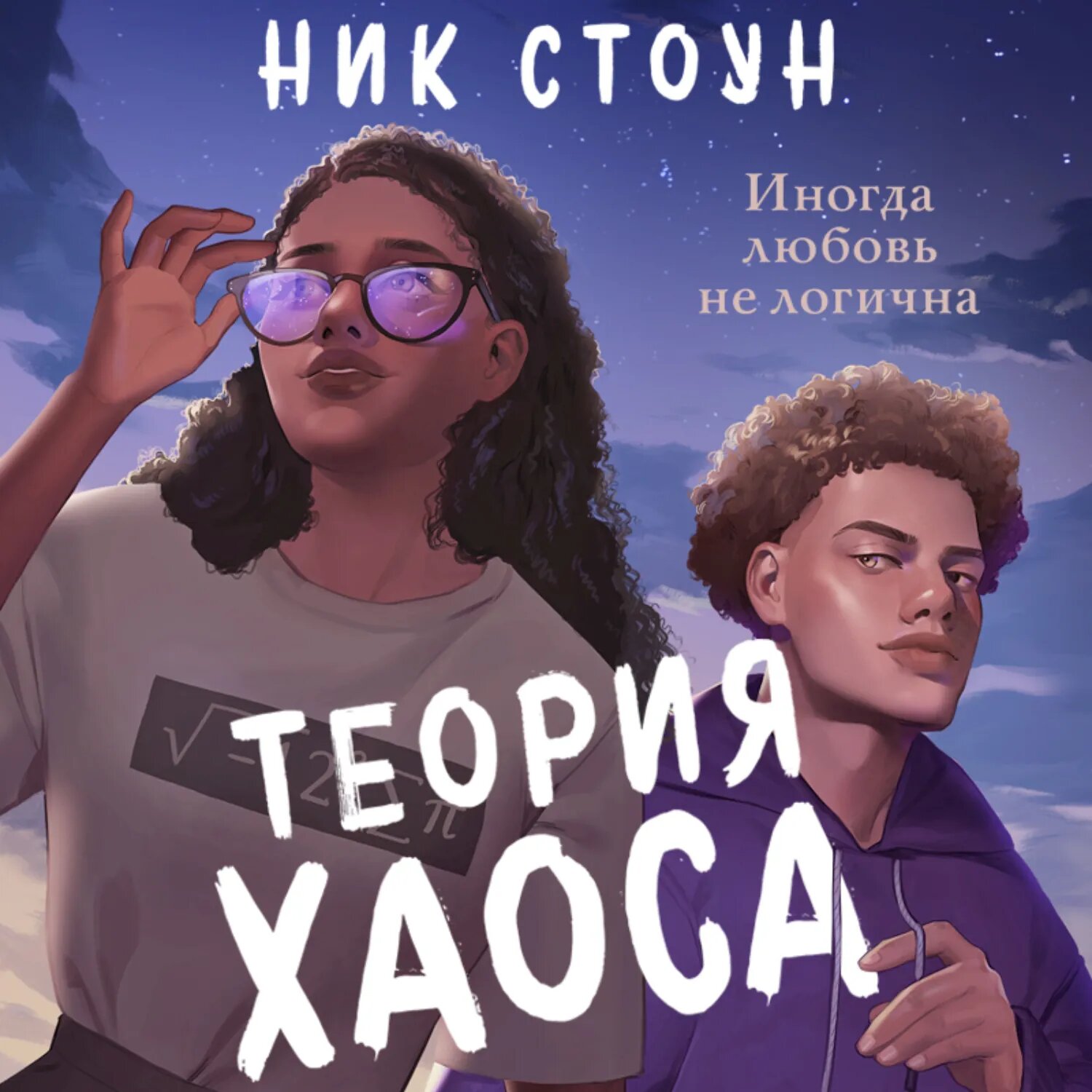 Теория хаоса [Аудиокнига]