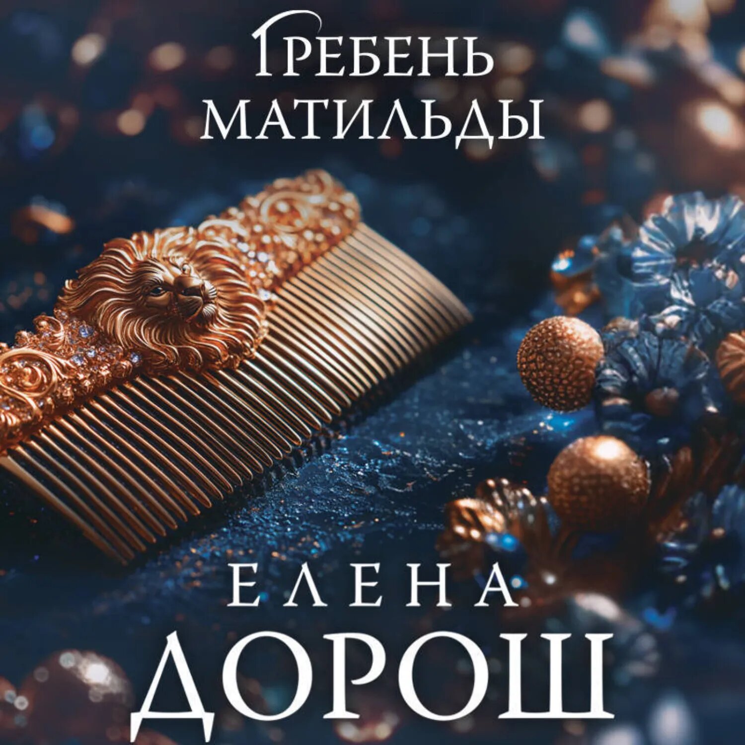 Гребень Матильды [Аудиокнига]