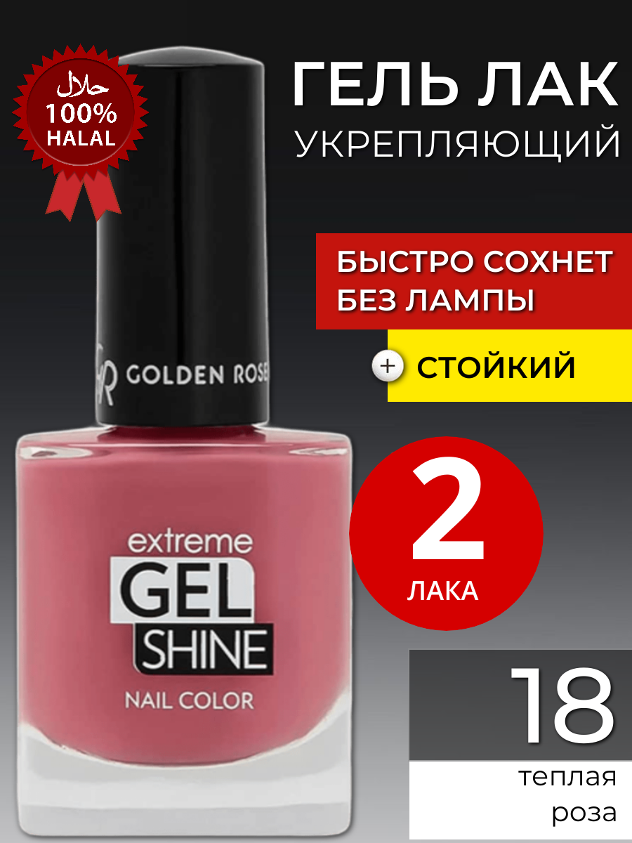 Стойкий лак для ногтей с эффектом геля, быстросохнущий без лампы Golden Rose Extreme Gel Shine Nail Color, укрепляющий блестящий с эффектом объема тон 18, набор лаков 2 шт