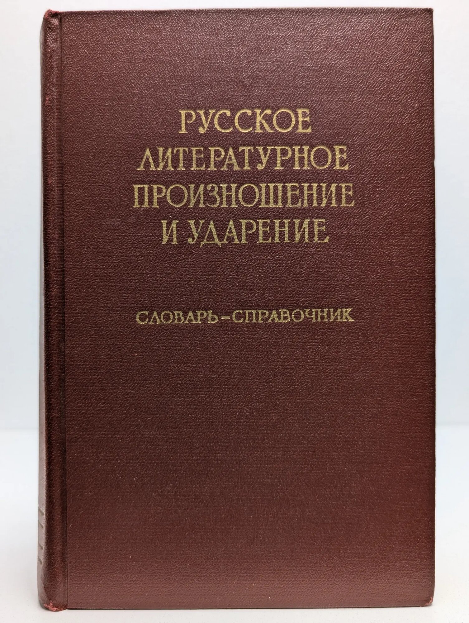 Русское литературное произношение и ударение. Словарь-справочник Аванесов Рубен Иванович, Ожегов Сергей Иванович (ред.) 1959
