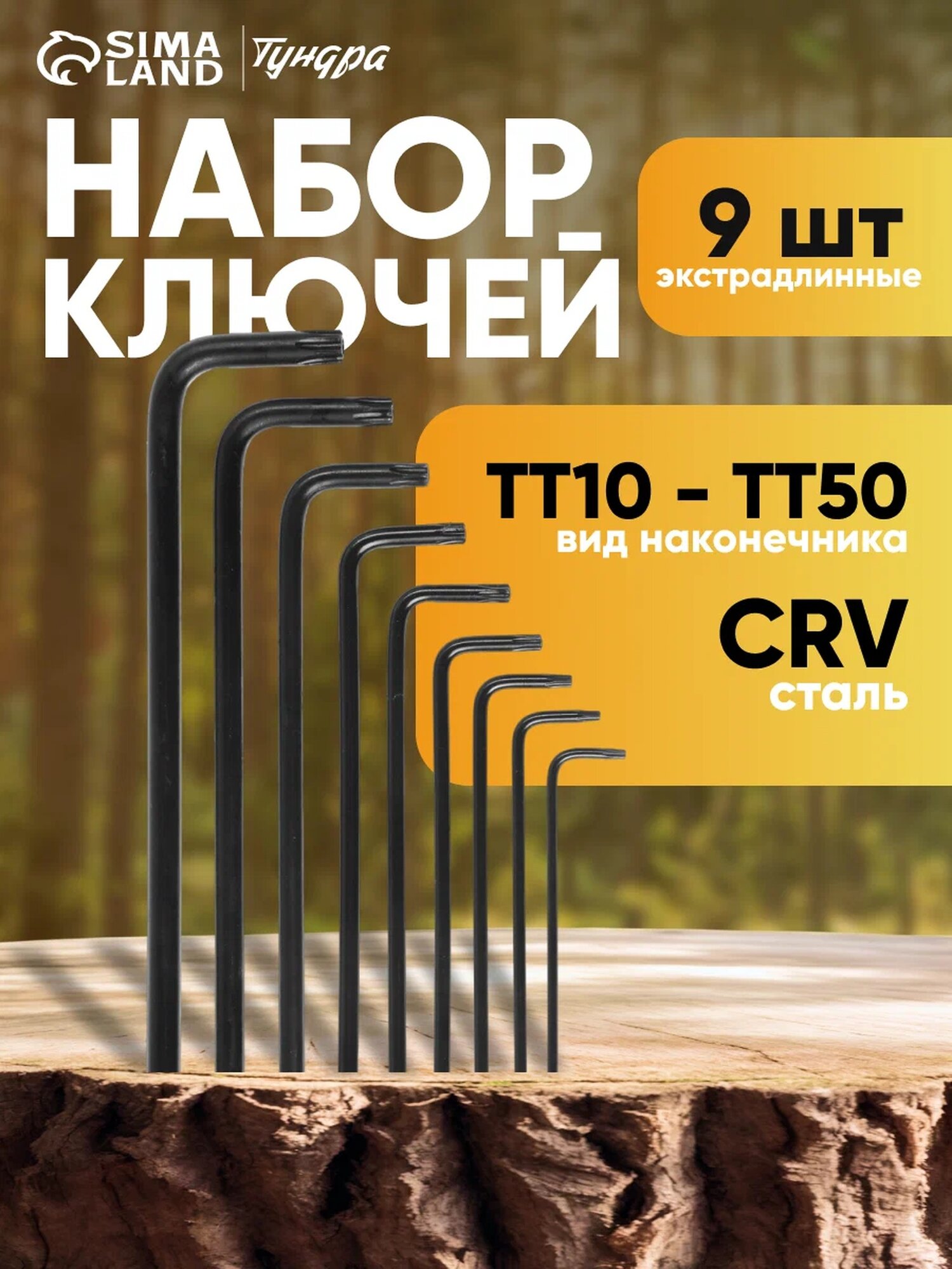 Набор ключей тундра black, TORX Tamper, экстрадлинные, CrV, TT10 - TT50, 9 шт.