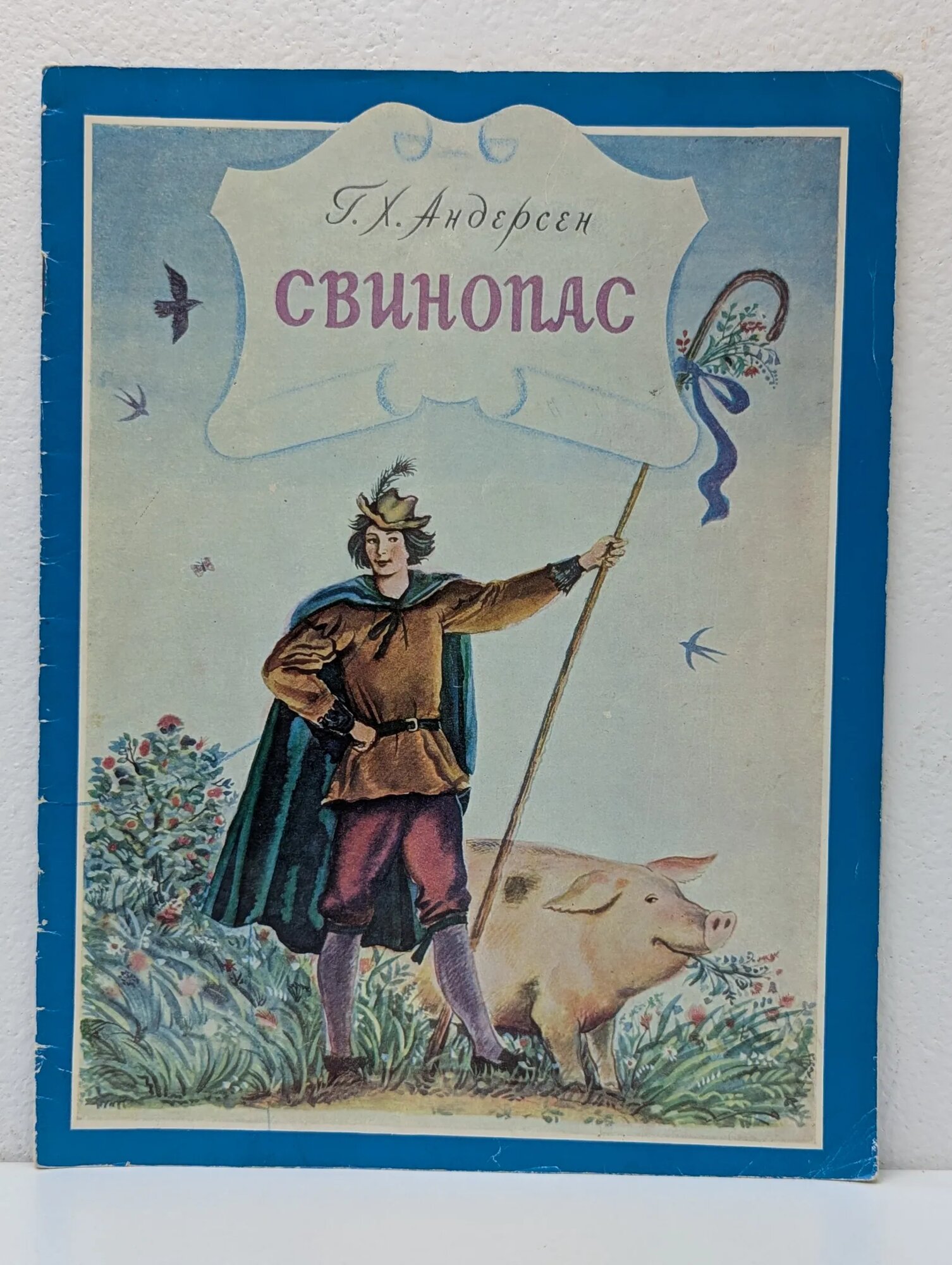 Свинопас Андерсен Ганс Христиан 1976