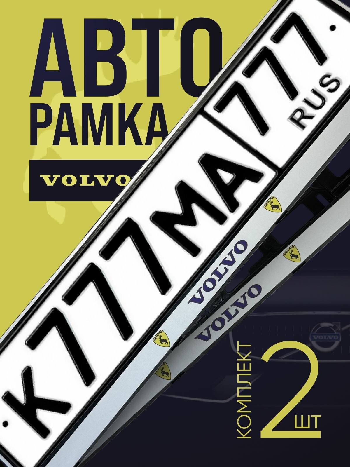 Рамки для номеров Volvo пластиковые, 2 шт, номерные рамки Вольво